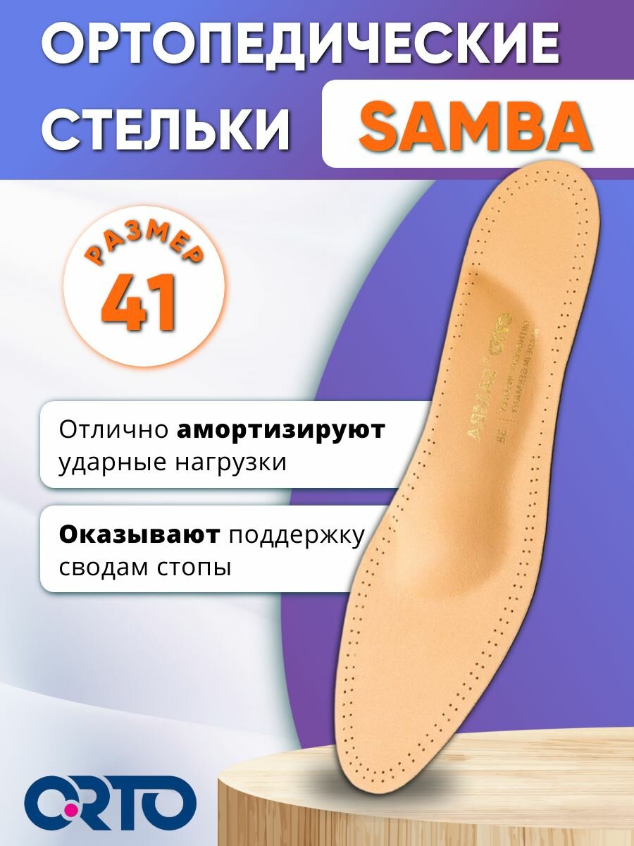 Стельки ортопедические мягкие (для обуви на каблуке от 0 до 7 см) ORTO Samba Бежевый, 41