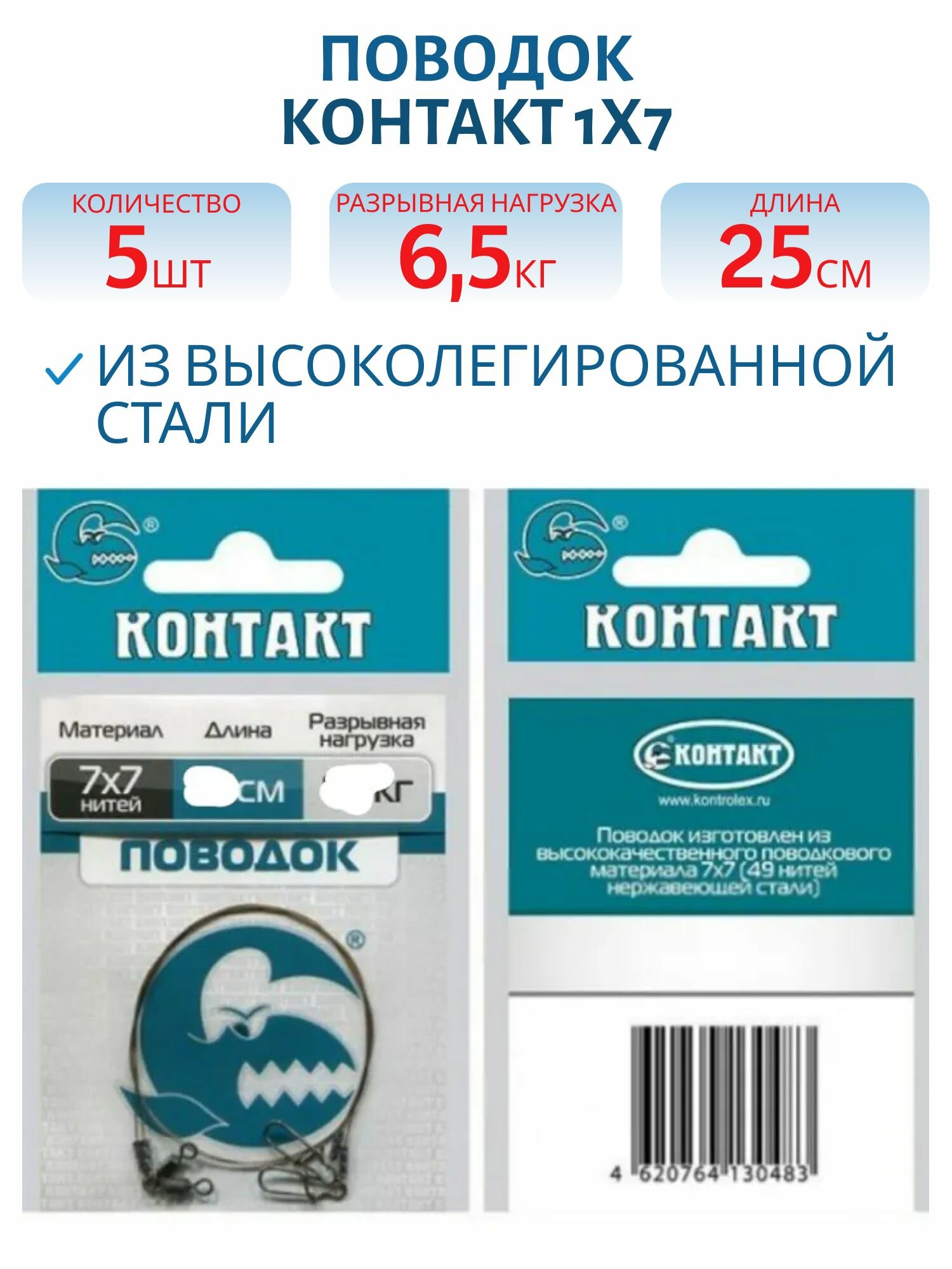 Поводок Контакт 1х7 T6,5 L25, 5 шт