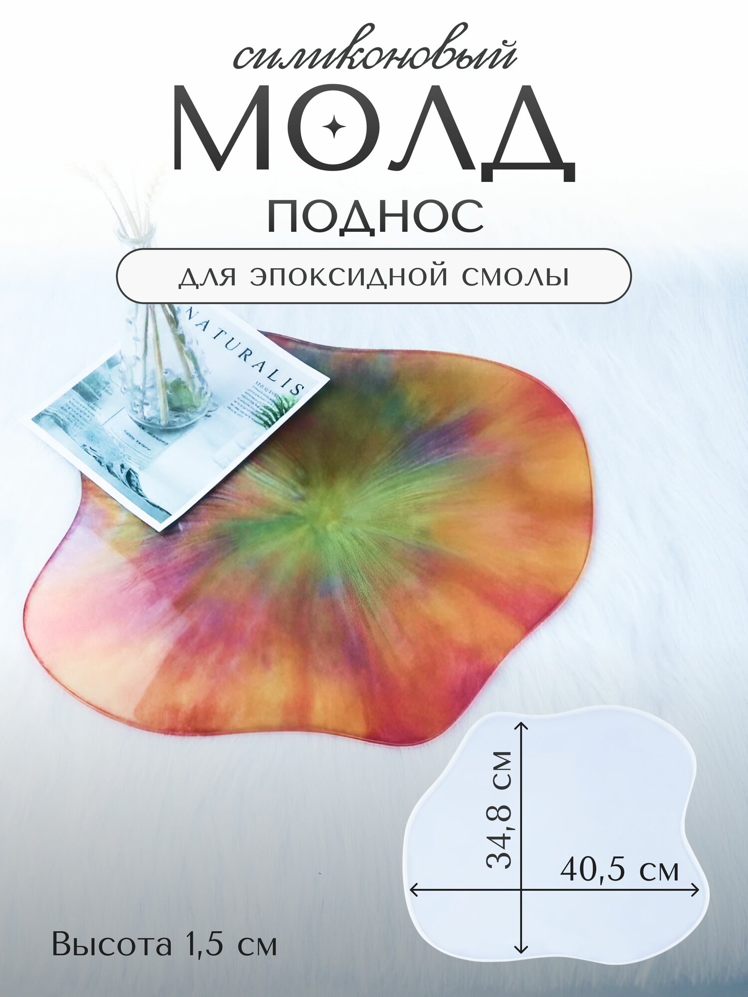 Силиконовая форма для гипса, бетона, эпоксидной смолы / молд необычная форма 40.5 х 34.8 х 1.5 см