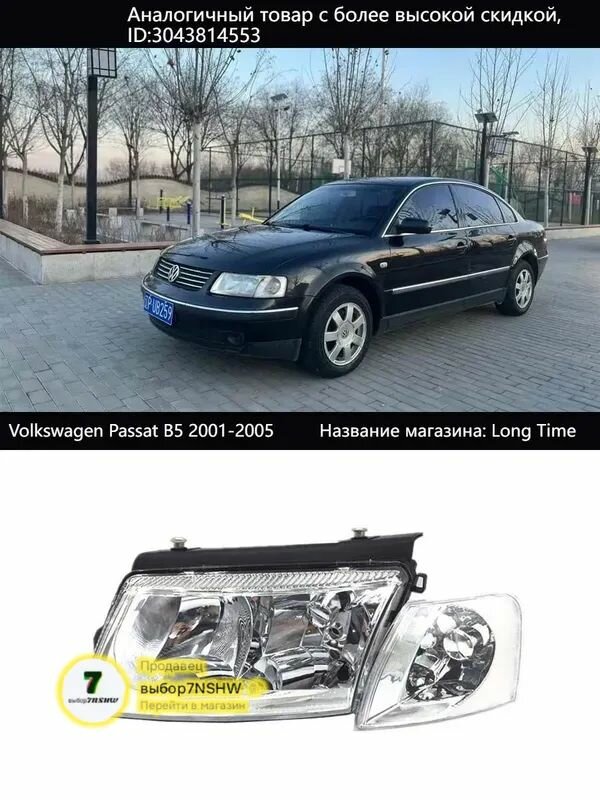 Фары автомобильные, 1 шт, арт. Подходит для Volkswagen Passat B5 (2001-2005), галогенные фары (комплект не включает лампы)
