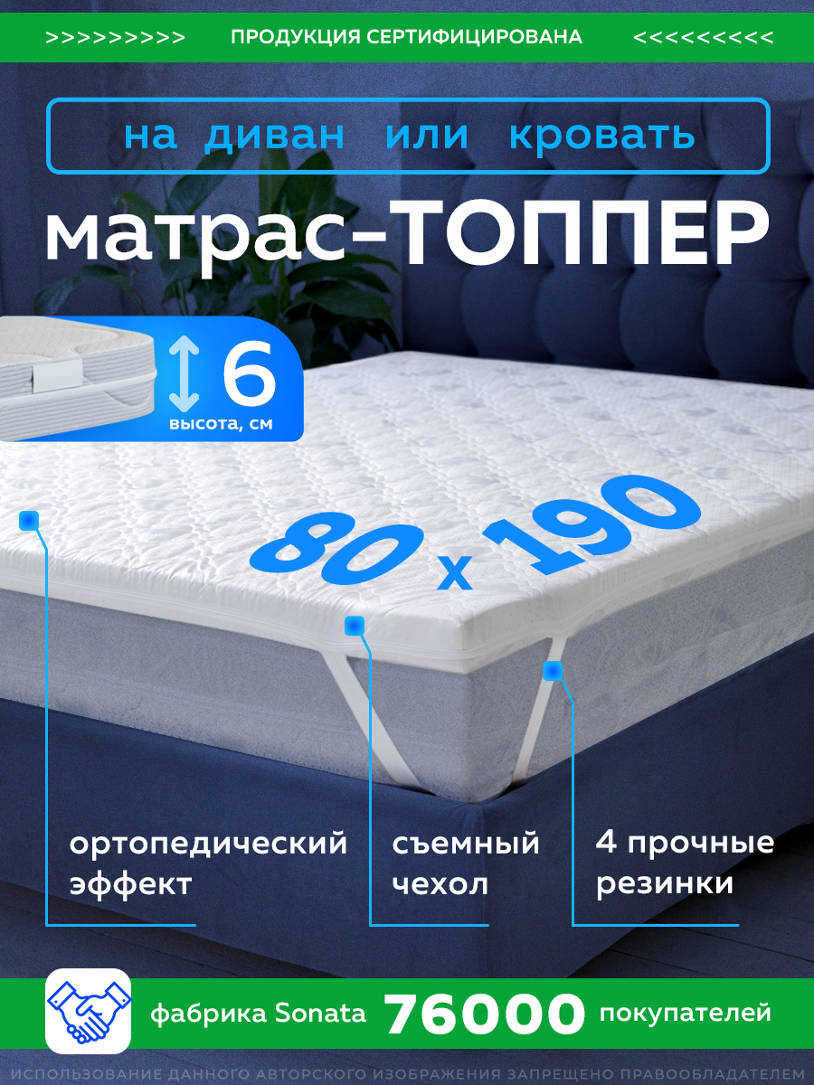 Топпер матрас 80х190 см SONATA, Беспружинный, высота 6 см, Съемный чехол