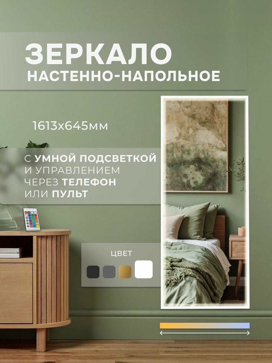 Большое напольное зеркало с умной подсветкой управляемой с телефона и пульта, 1613х645мм, DOORMEBEL