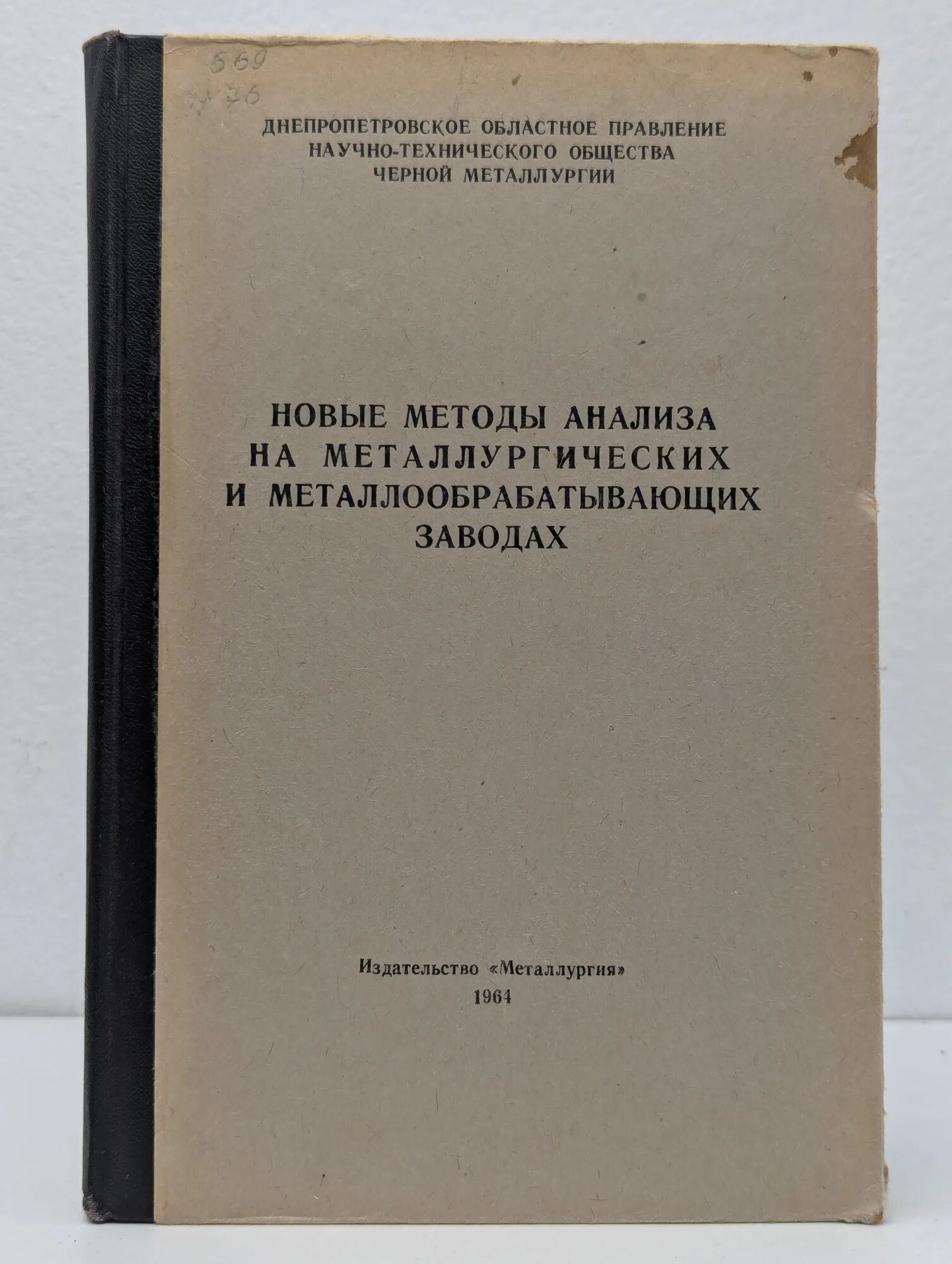 Новые методы анализа на металлургических и металлообрабатывающих заводах 1964