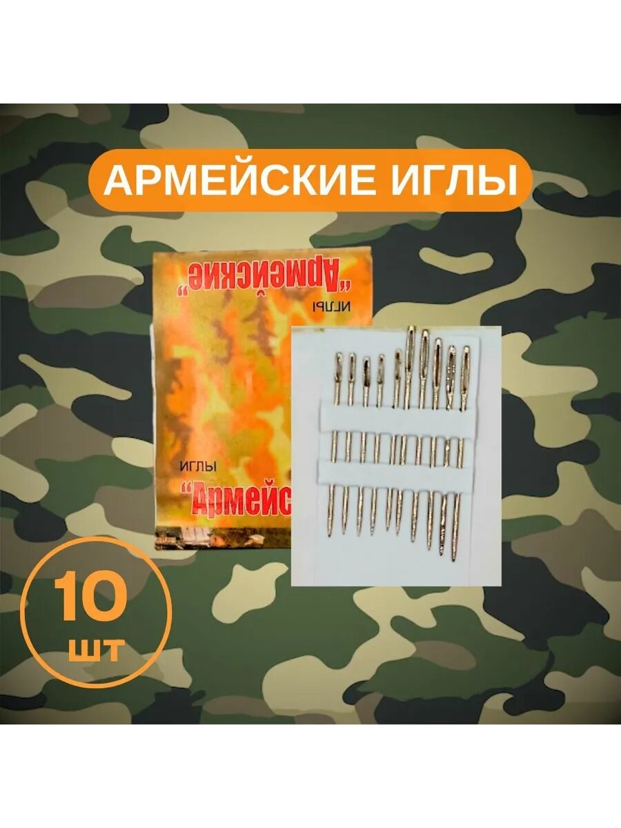 Иглы для ручного шитья Армейские 10шт в наборе