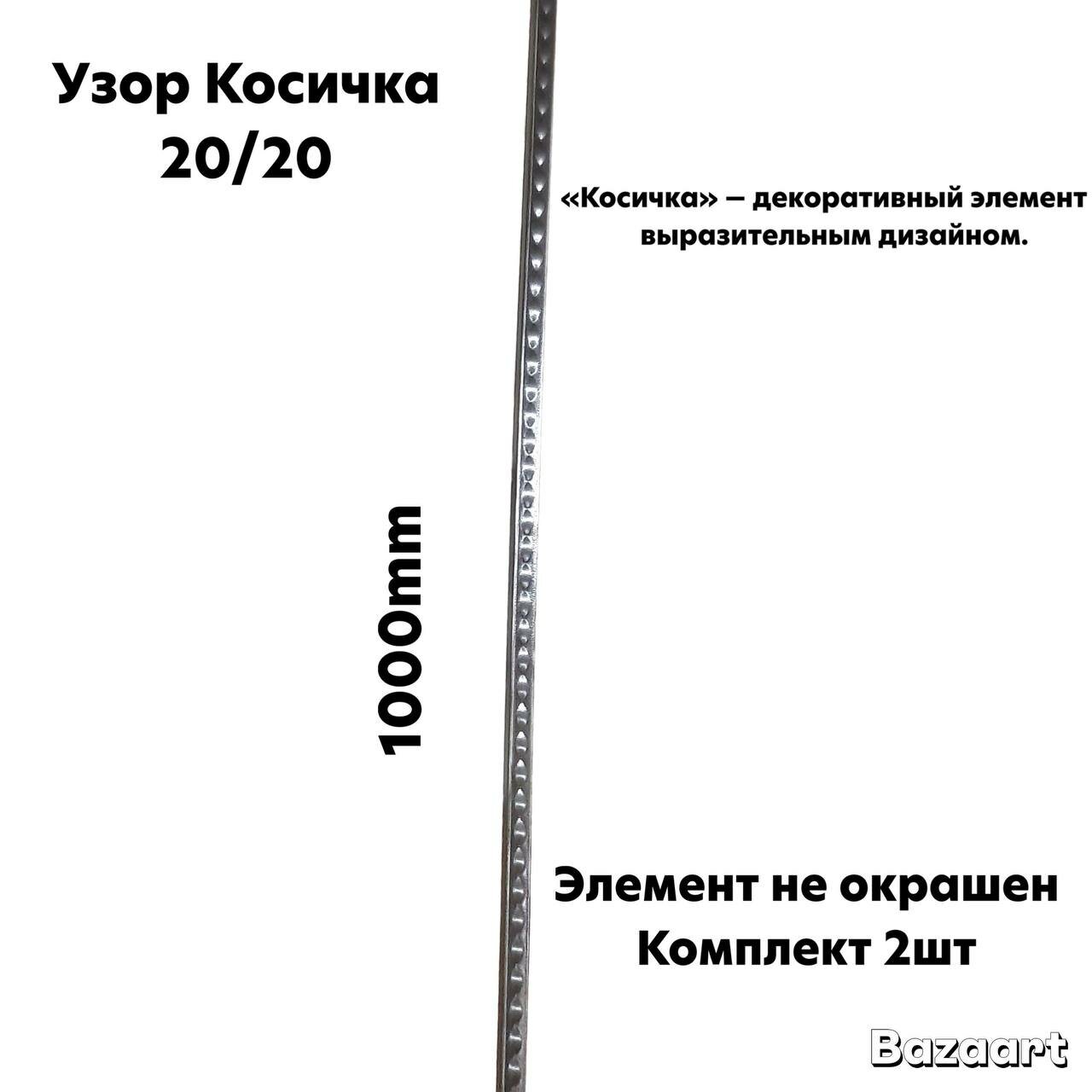 Балясина кованая, "Узор Косичка" 20/20, комплект 2 шт, 1000 мм