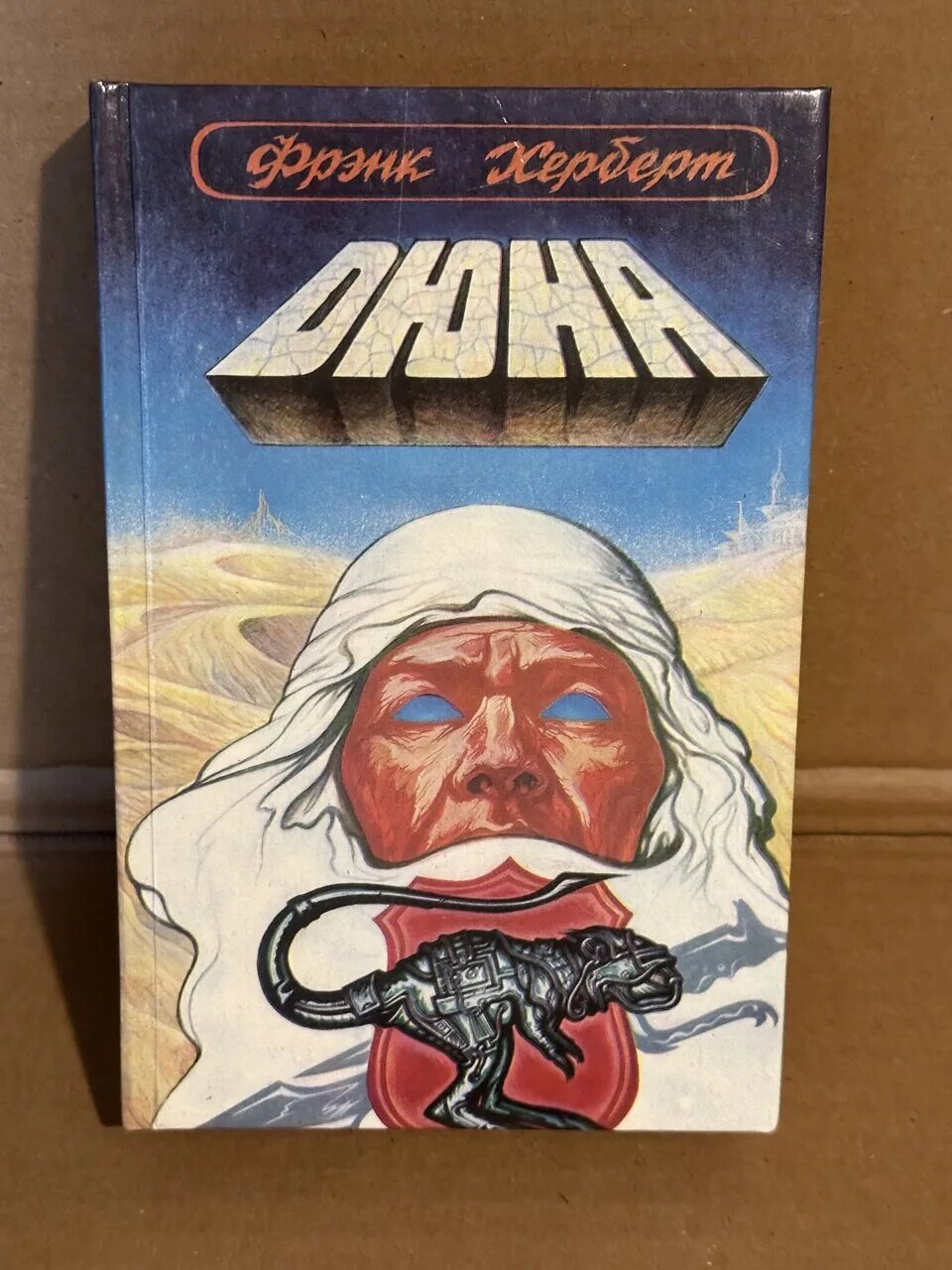 Книга Фрэнк Херберт "дюна"
