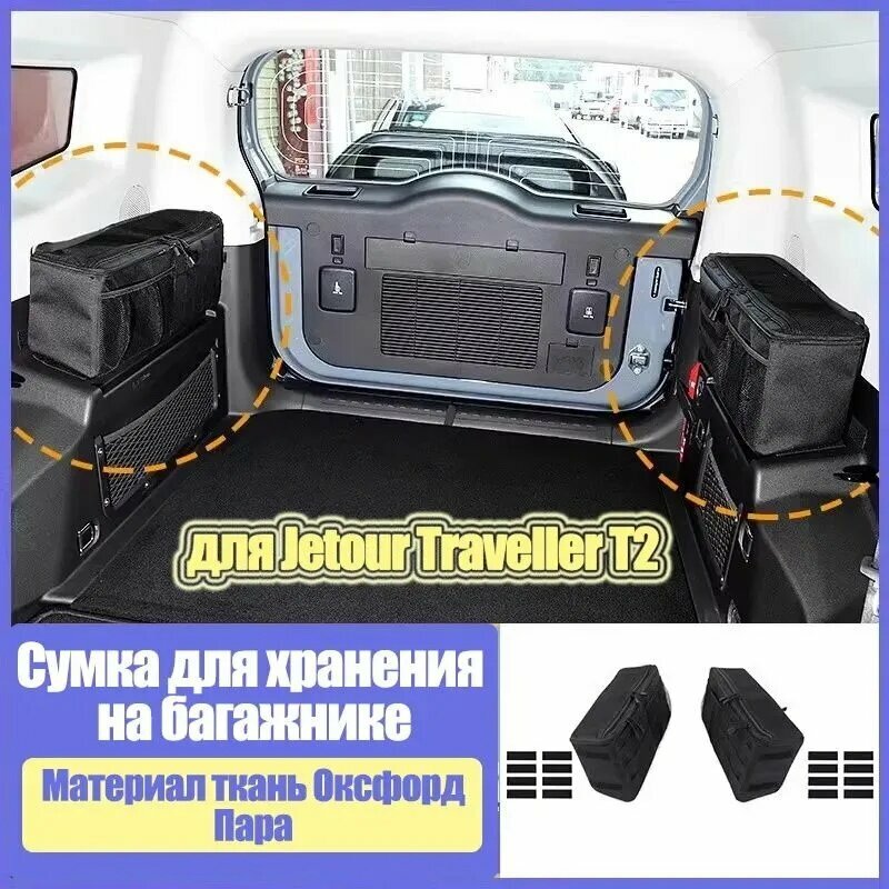 Сумка для хранения на багажнике для Jetour T2, модифицированные аксессуары для салона автомобиля Пара, практичная и устойчивая к грязи.
