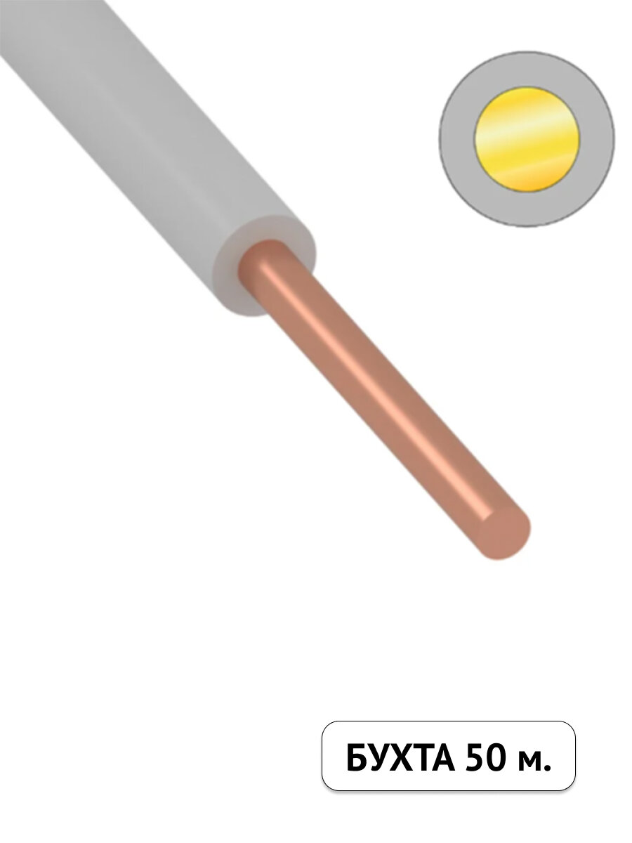 Провод силовой установочный ПуВ 1х2.5, жесткий, белый, ГОСТ, бухта 50 м.