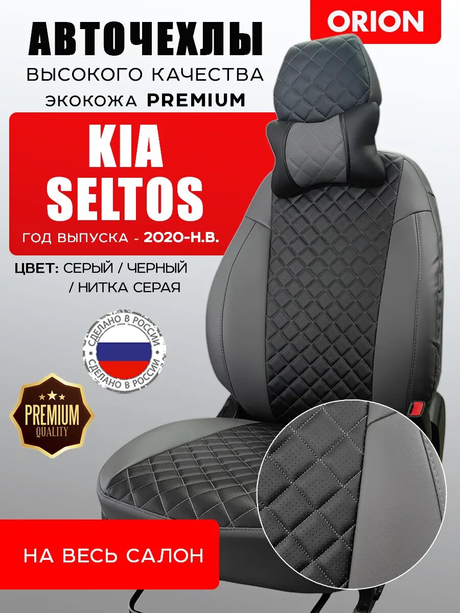 Автомобильные чехлы для Kia Seltos на весь салон