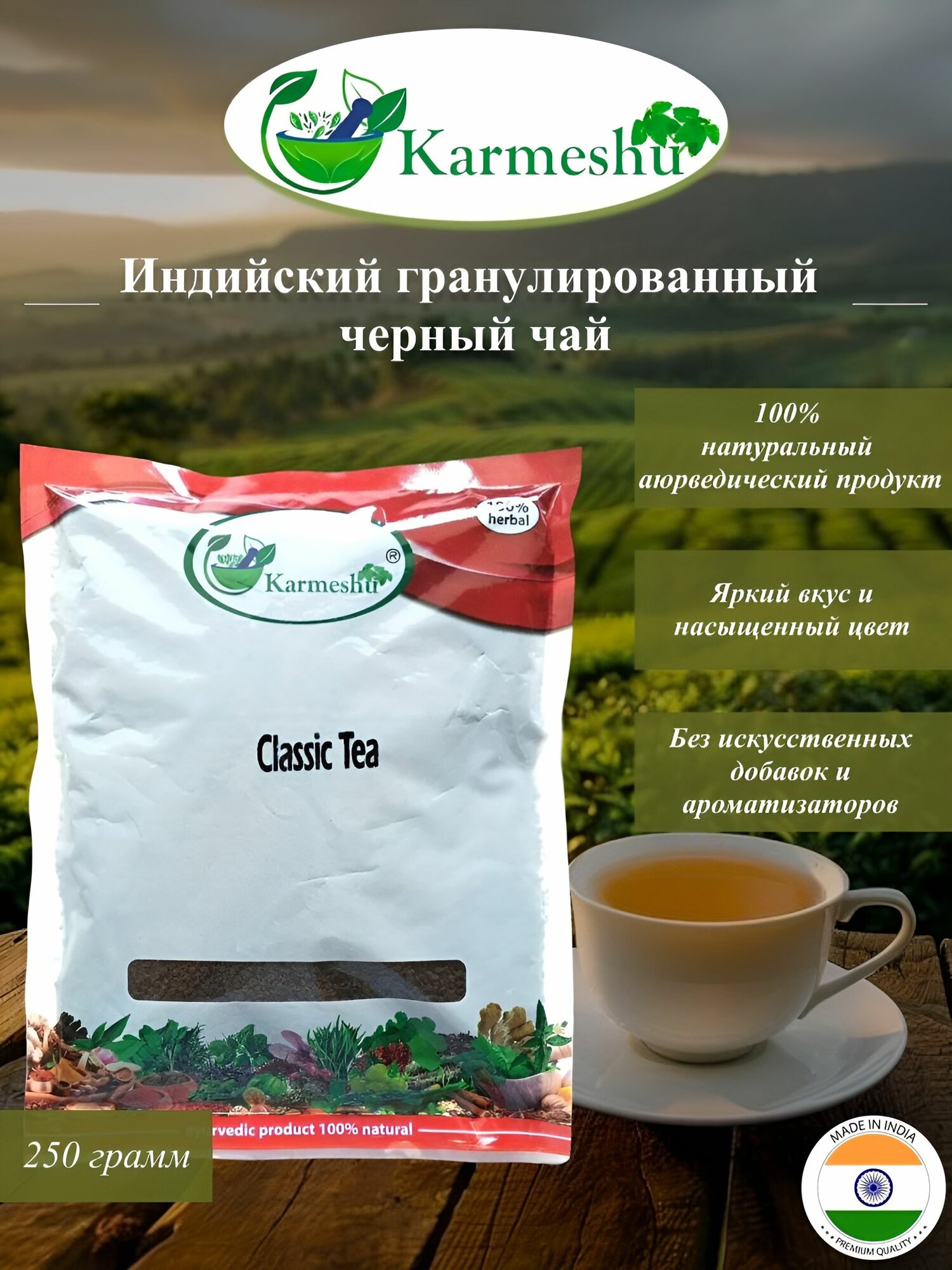 Индийский черный гранулированный чай Classic 250гр Кармешу (Karmeshu)