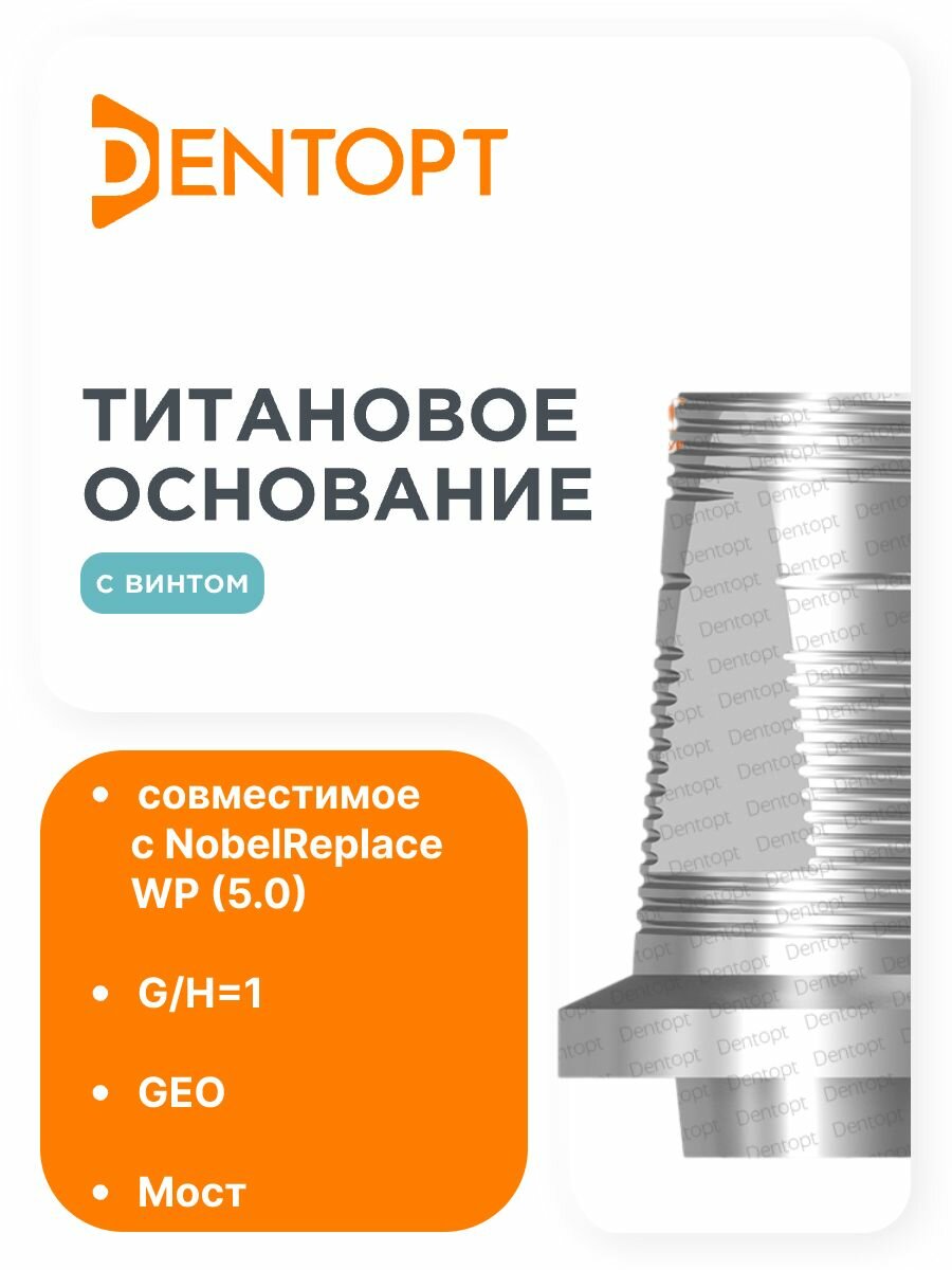 Титановое основание GEO NobelReplace