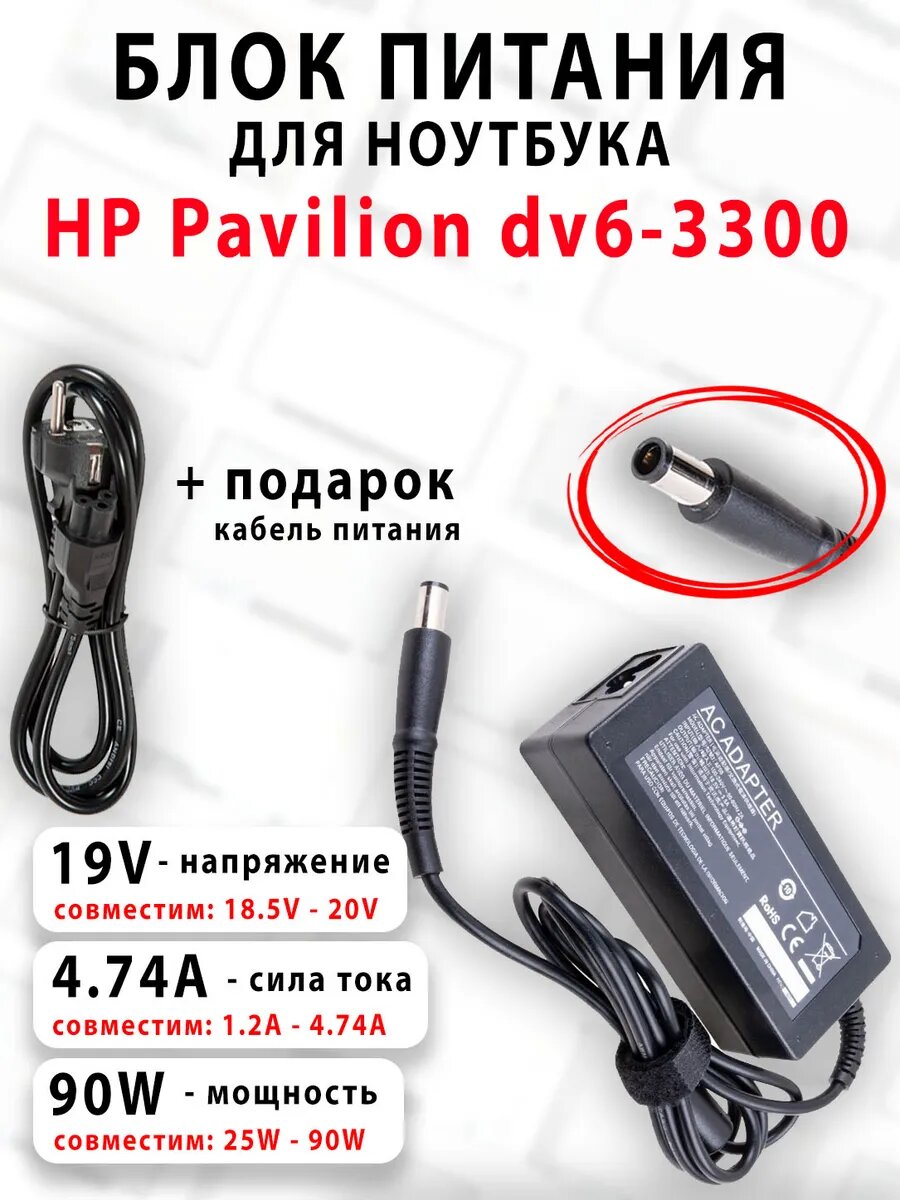 Зарядка для ноутбука HP Pavilion dv6-3300