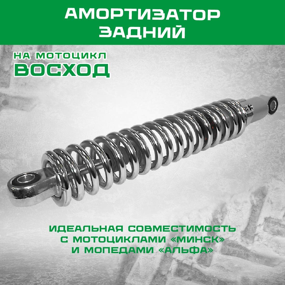 Амортизатор задний (L-340mm) для мотоцикла Минск, мопеда Альфа.