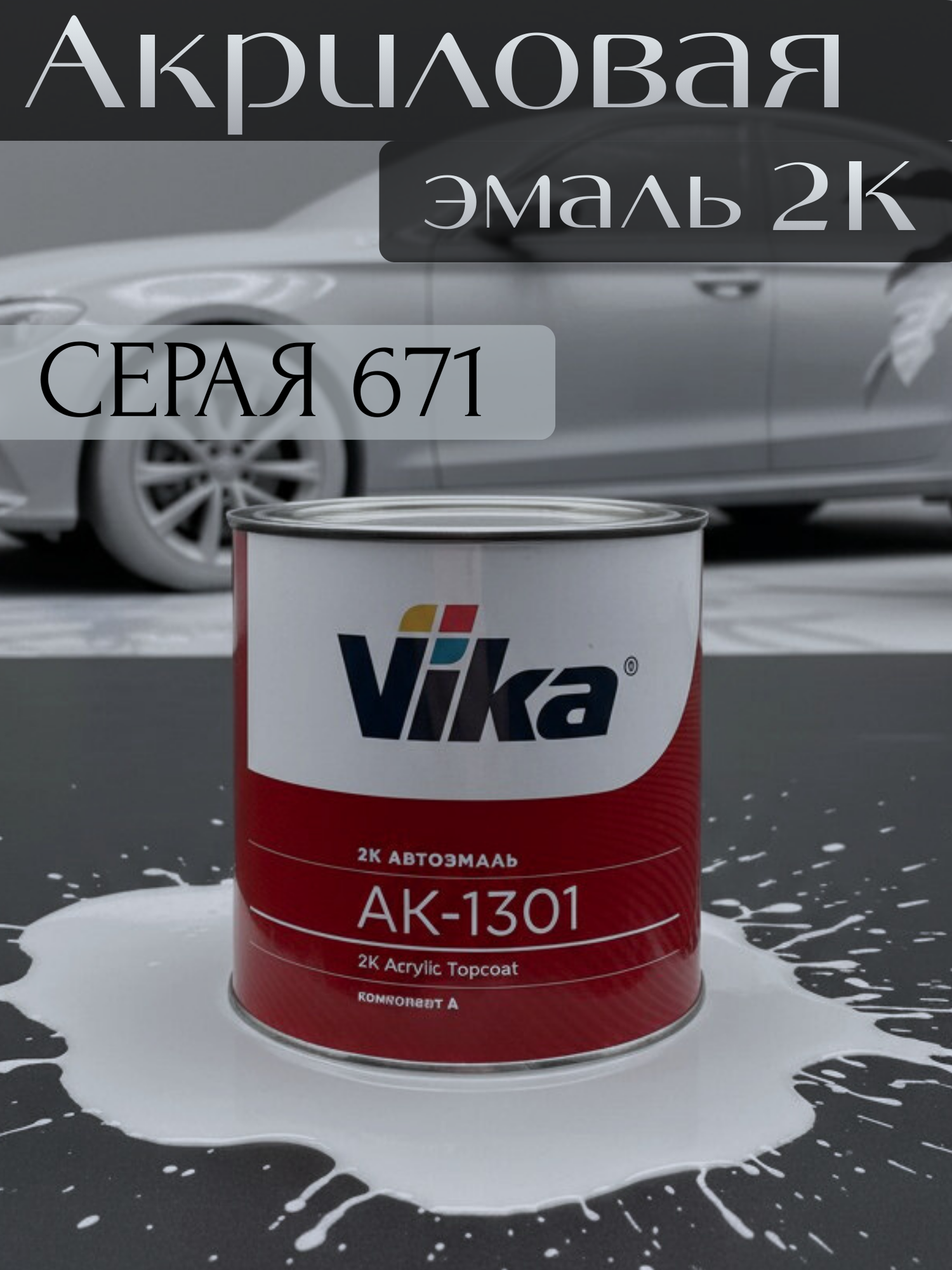 Автоэмаль акриловая Vika Серая 671 (0,85кг)