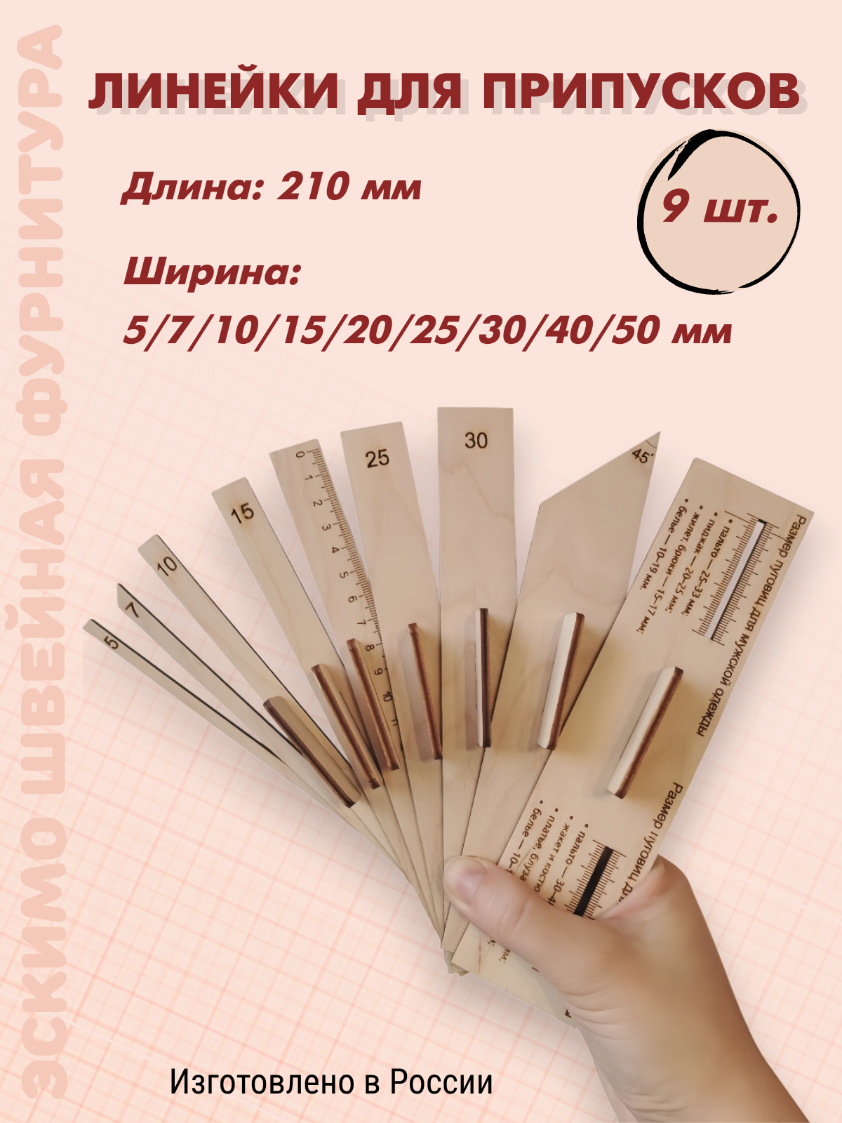 Набор линеек для припусков 9 шт, дерево, Эскимо Швейная Фурнитура