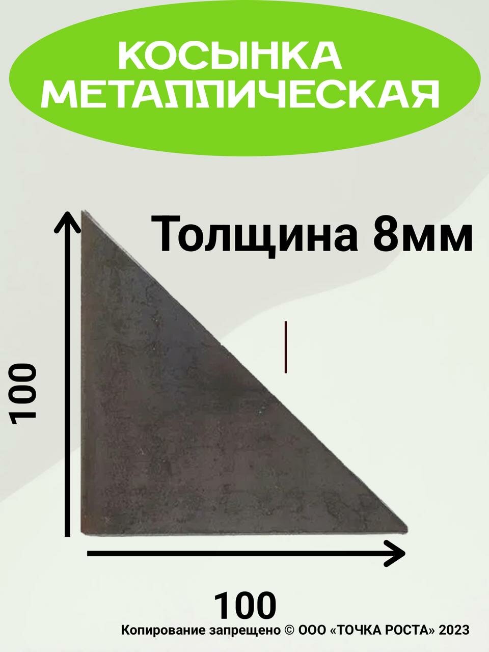 Косынка металлическая 100x100x8мм