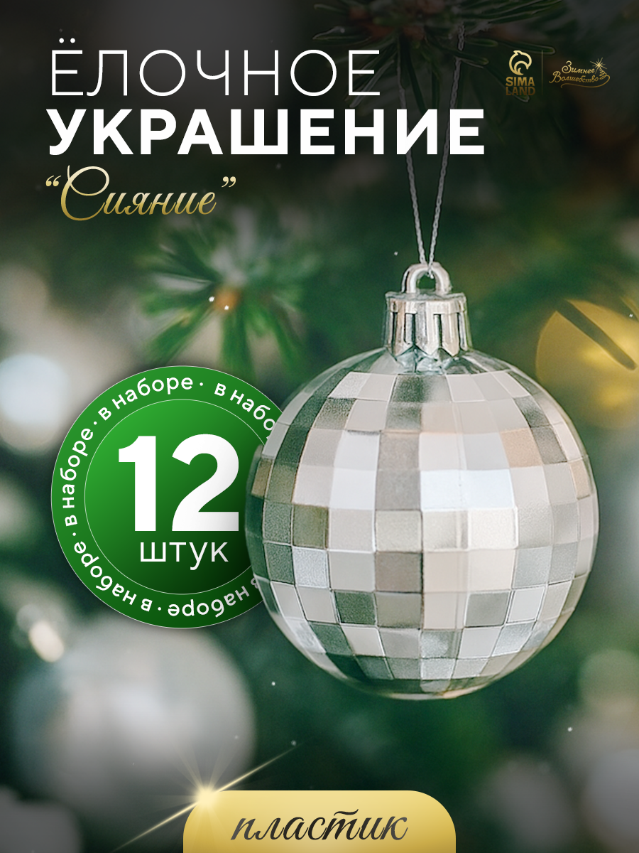 Ёлочные игрушки «Сияние», шары новогодние, набор с бусами и мишурой 12 шт, серебро