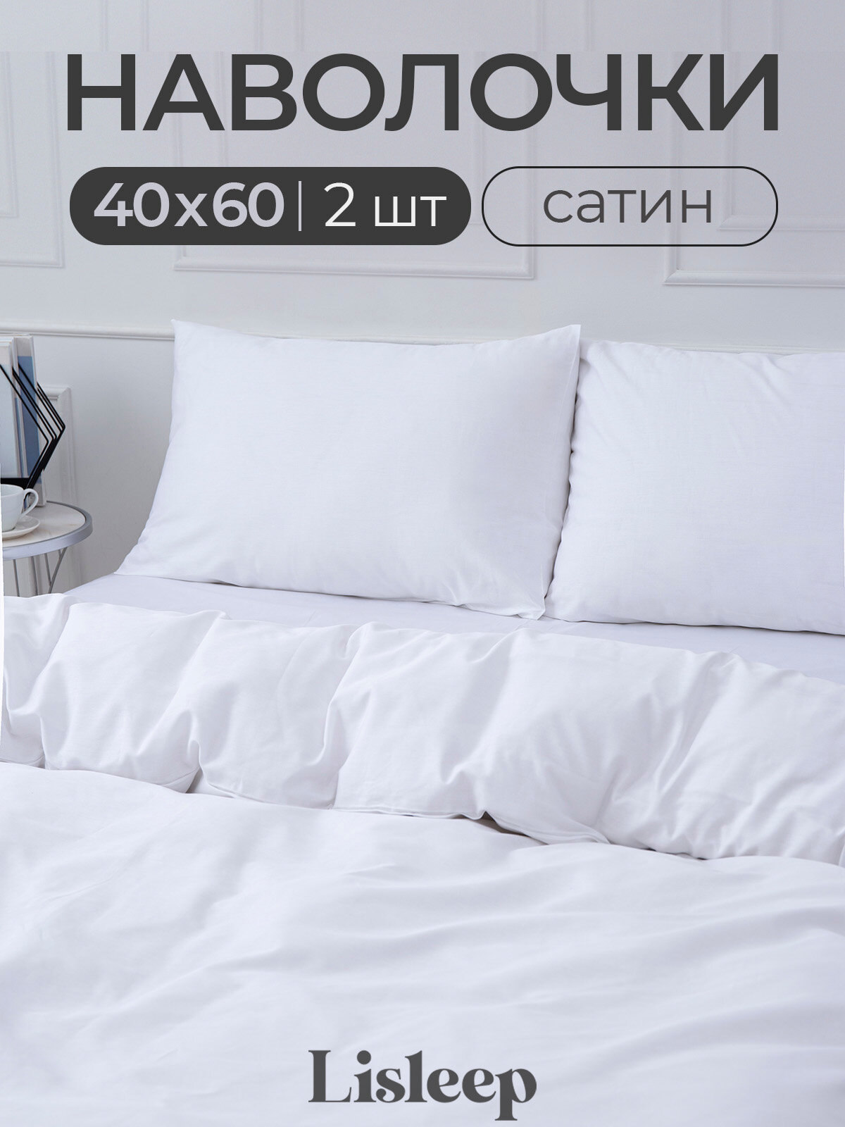 Набор наволочек Lisleep 40x60 см, 2шт, сатин (хлопок), белый