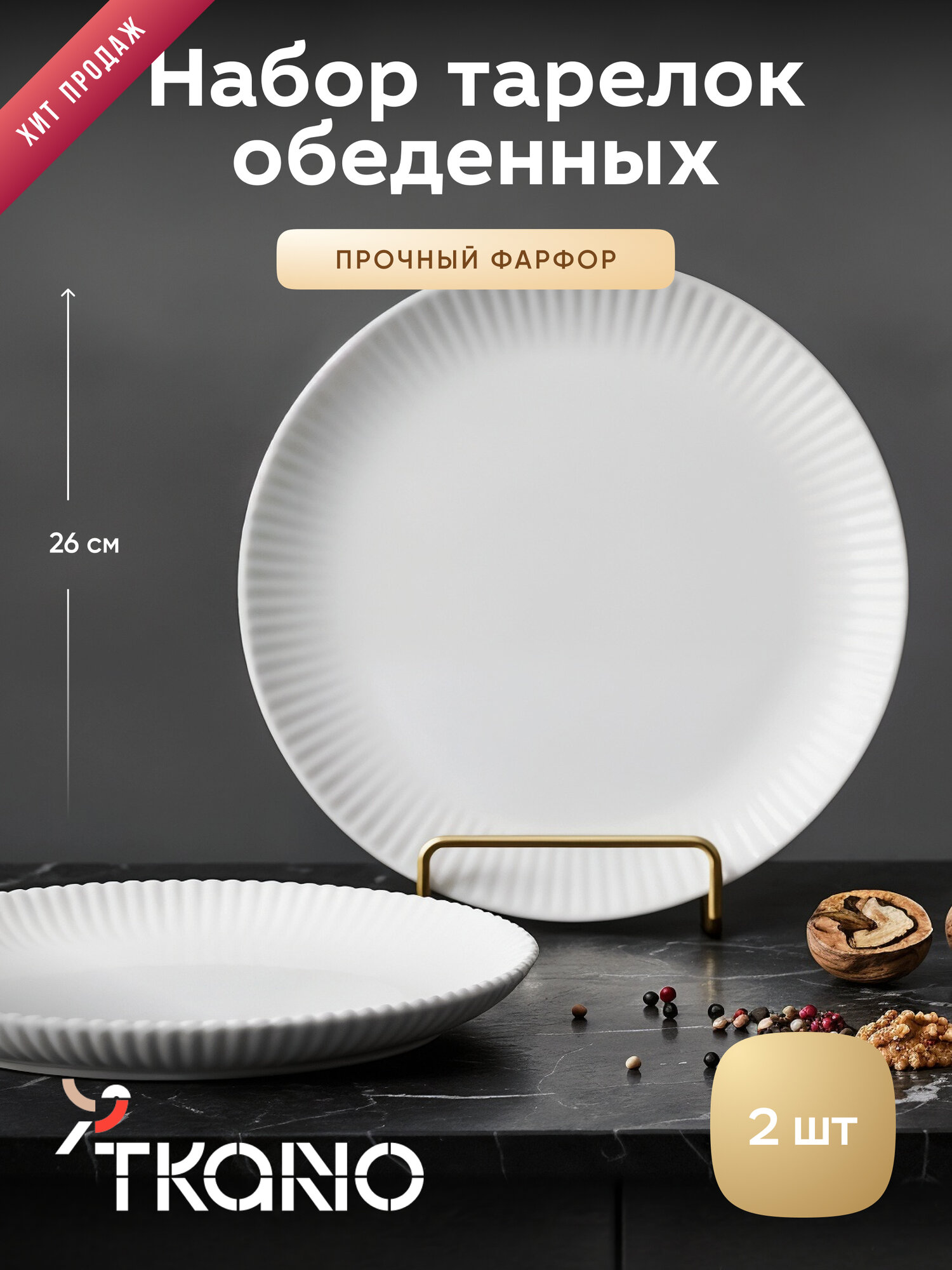 Набор из двух тарелок Tkano Kitchen Spirit, фарфор, белый, 26 см