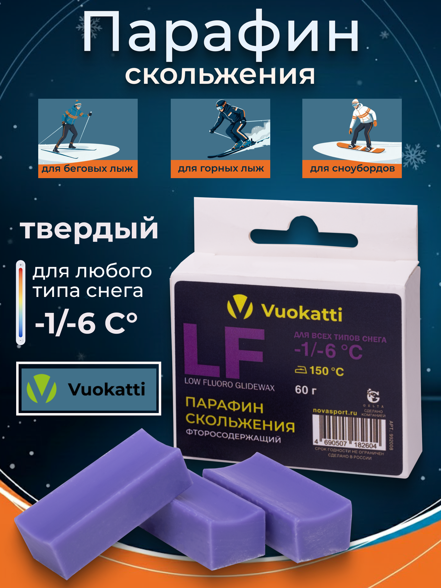 Парафин для лыж и сноубордов VUOKATTI LF -1С/-6С твердый воск для всех типов снега 60 грамм