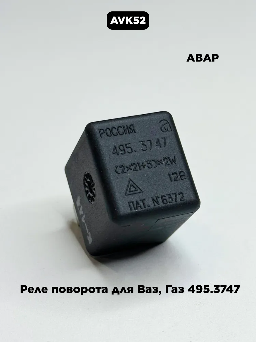 Реле поворота АВАР для ВАЗ 2110/ГАЗ 31105/Газель Next 495.3747