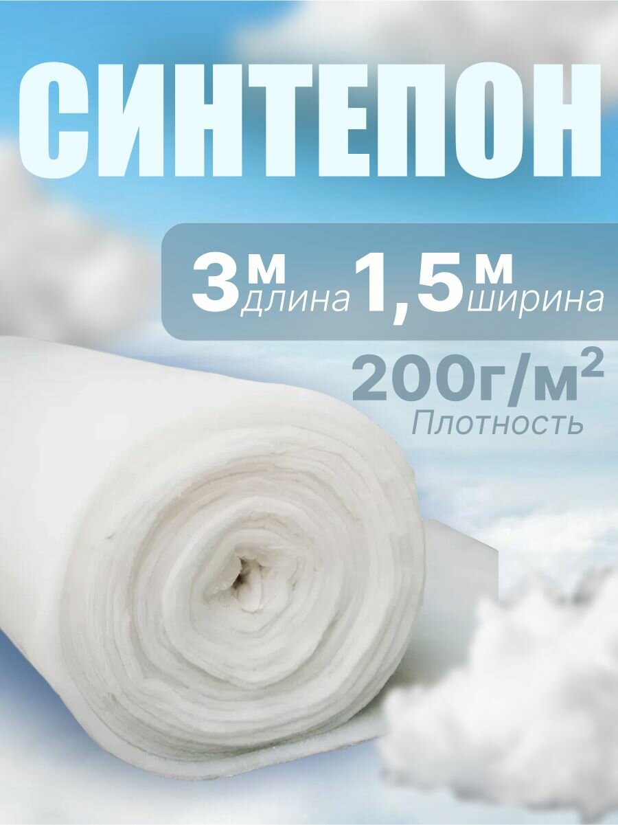 Синтепон, плотность 200г/м², 1,5x3м, гипоаллергенный, цвет белый