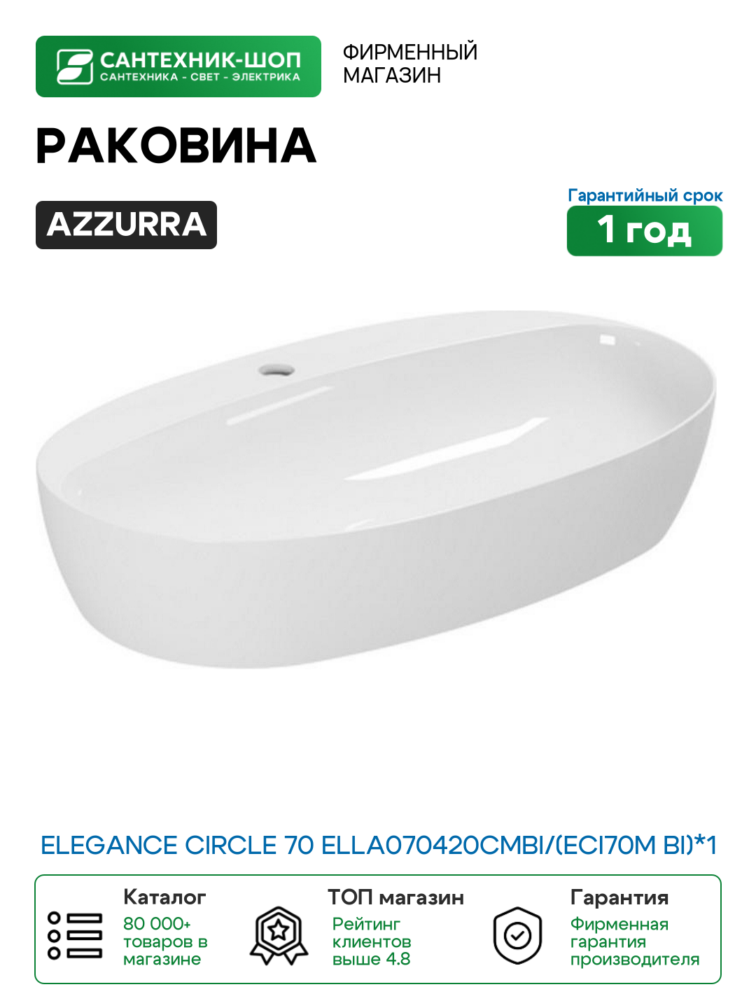 Раковина Azzurra Elegance Circle 70 ELLA070420CMBI/(ECI70M bi)*1 Белая