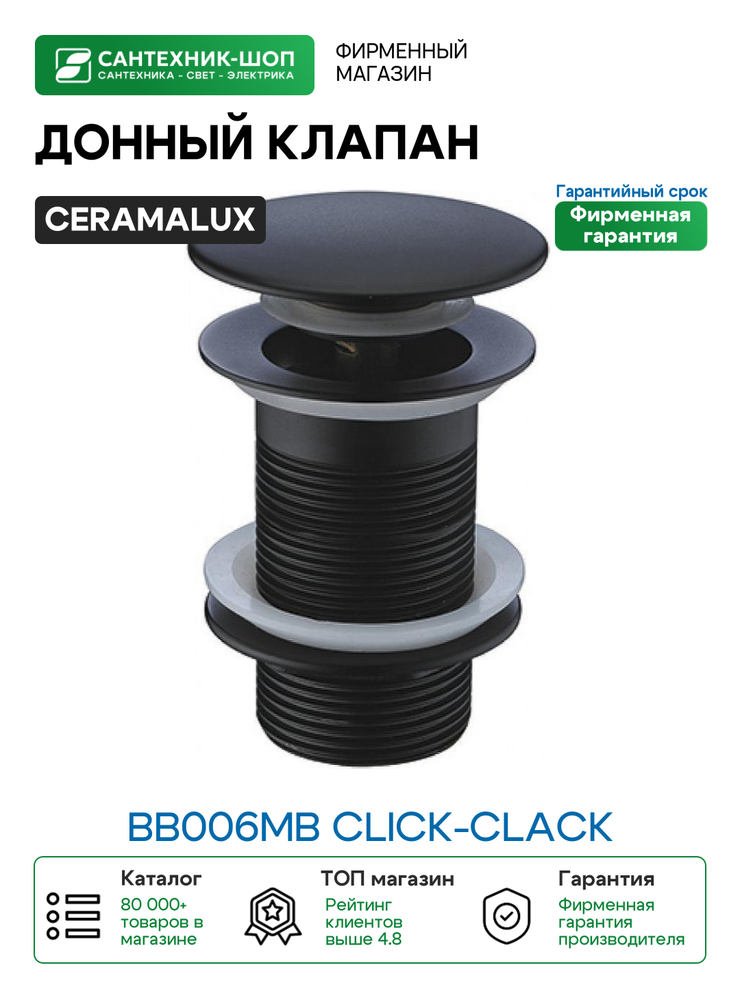 Донный клапан CeramaLux BB006MB click-clack Черный матовый