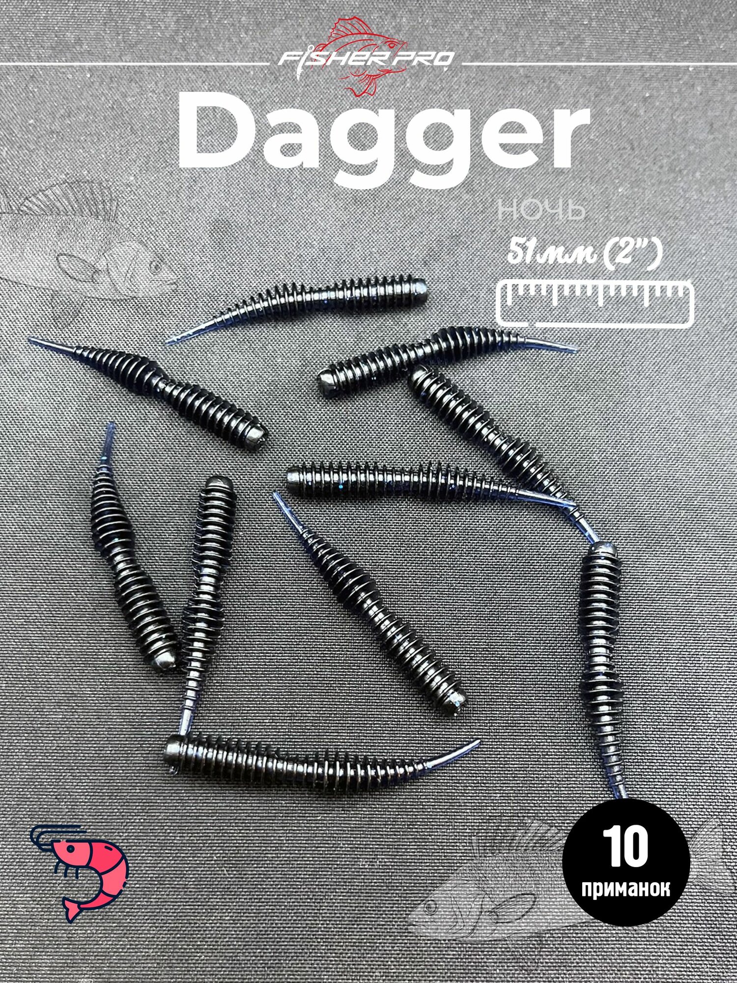 FisherPro Dagger 2' (51 мм), цвет: Ночь, 10 шт - мягкие приманки даггер для микроджига силиконовые приманки