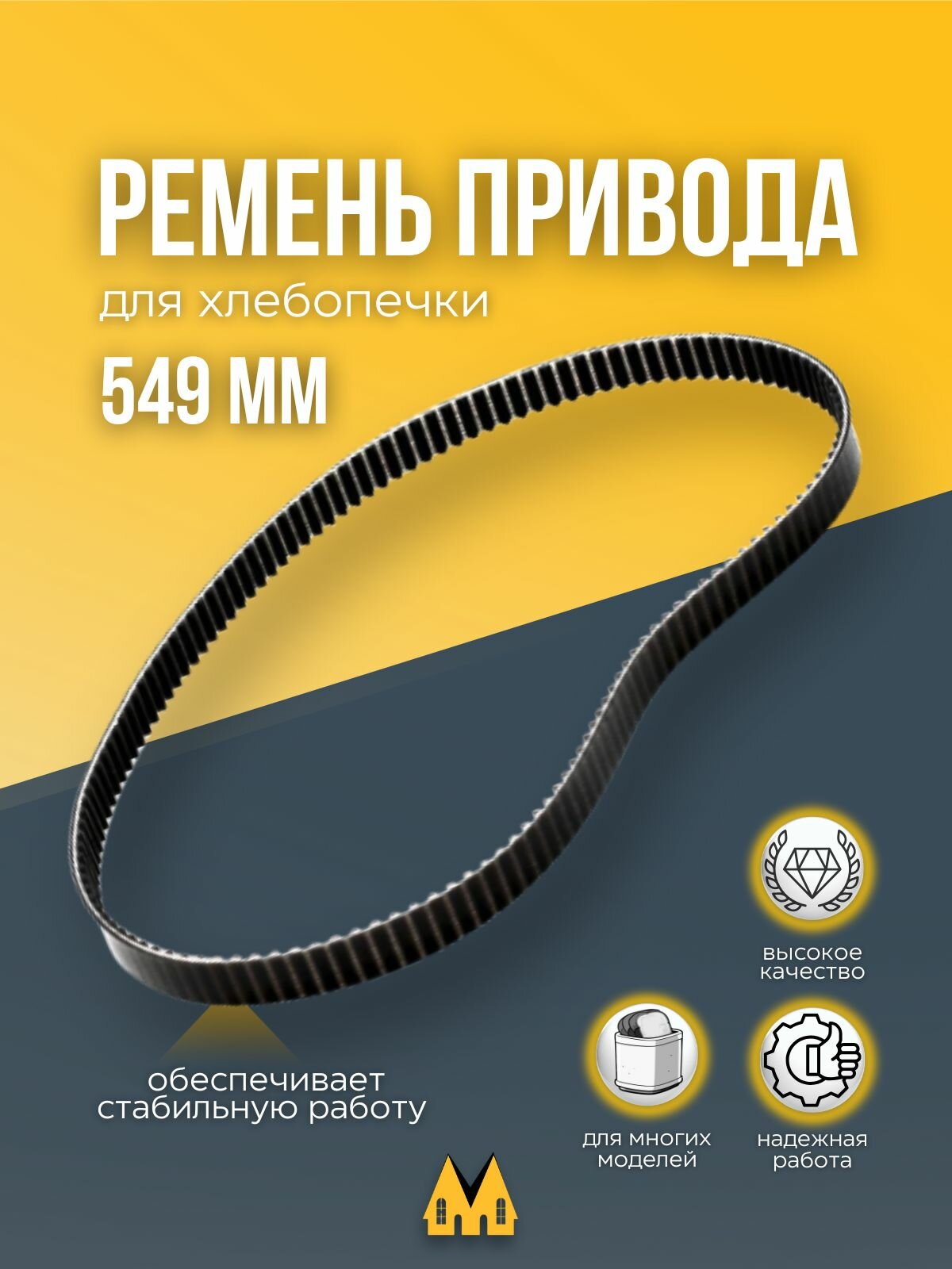 Ремень для хлебопечки 549 мм - 80S3M549