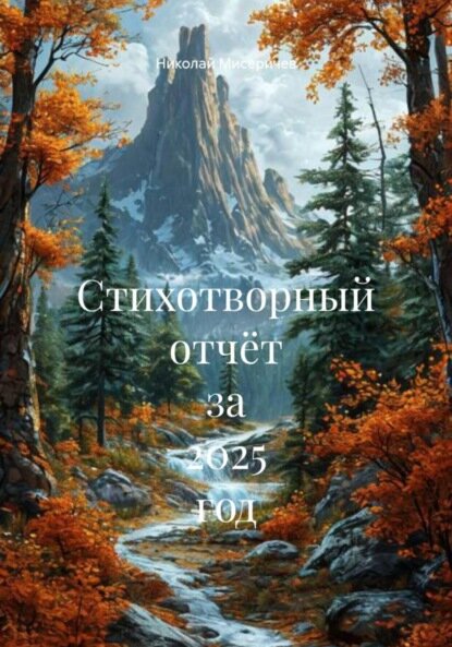 Стихотворный отчёт за 2025 год [Цифровая книга]
