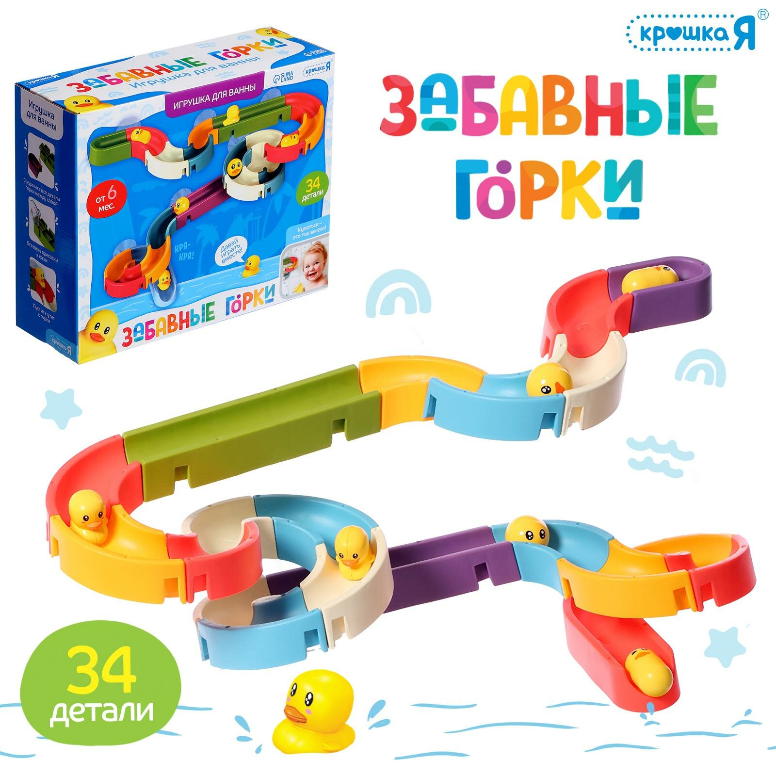 Игрушка для ванной Крошка Я "Весёлые горки", в наборе 34 детали
