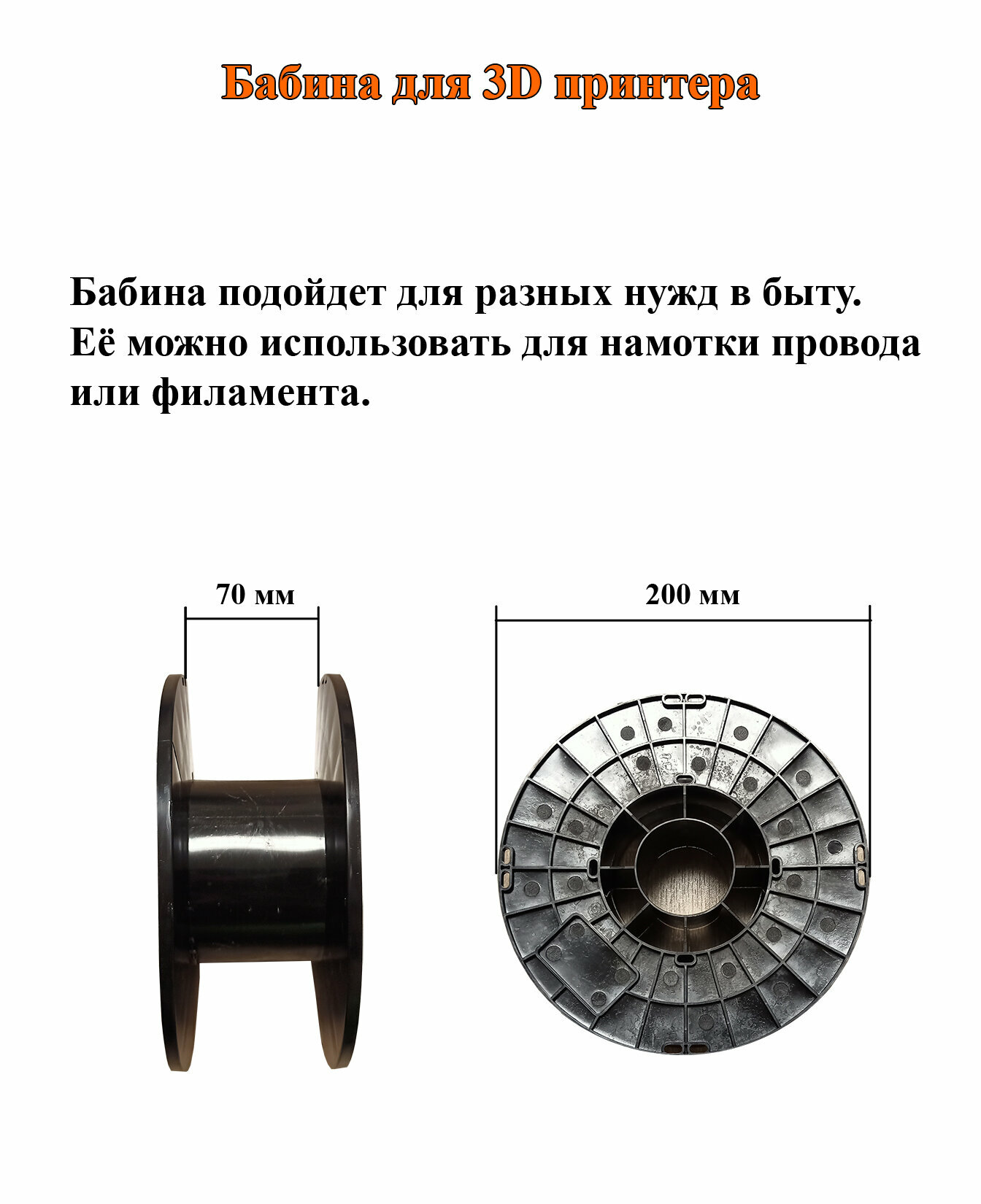 Бабина для 3D принтера