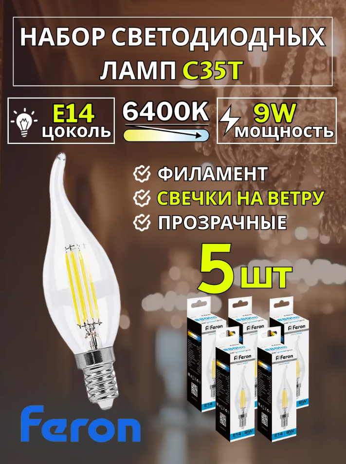 Лампочки светодиодные E14 свеча на ветру 9W 5 шт
