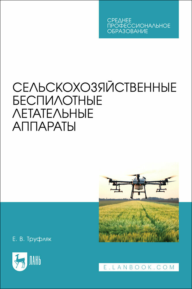 Труфляк Е. В. "Сельскохозяйственные беспилотные летательные аппараты"