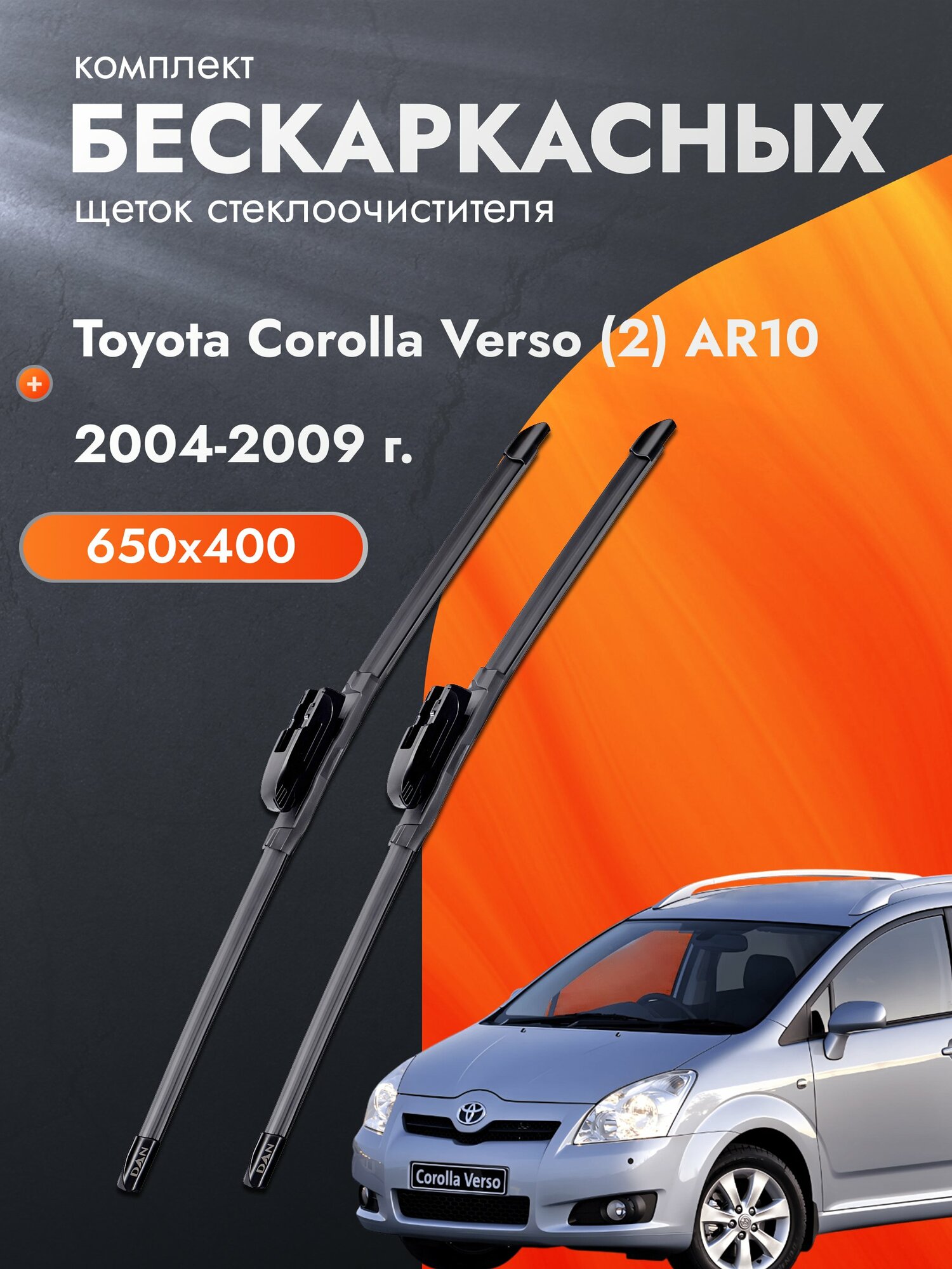 Дворники бескаркасные для Toyota Corolla Verso (2) AR10 / 2004-2009 / Комплект щеток стеклоочистителя 650 400 мм Тойота Королла Версо