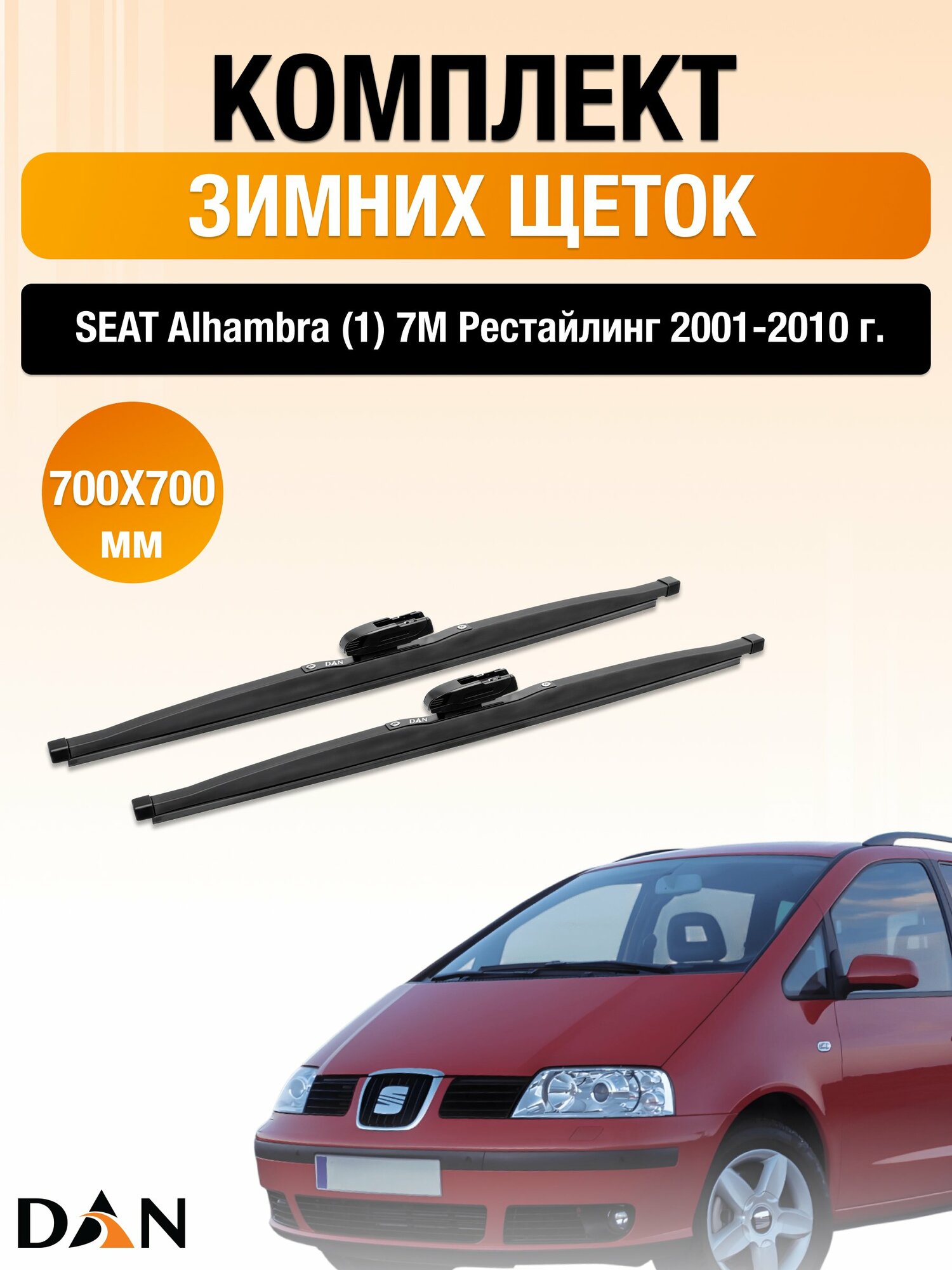 Дворники на SEAT Alhambra (1) 7M Рестайлинг / 2001-2010 / Комплект зимних щеток стеклоочистителя 700 700 мм Сеат Альхамбра DAN