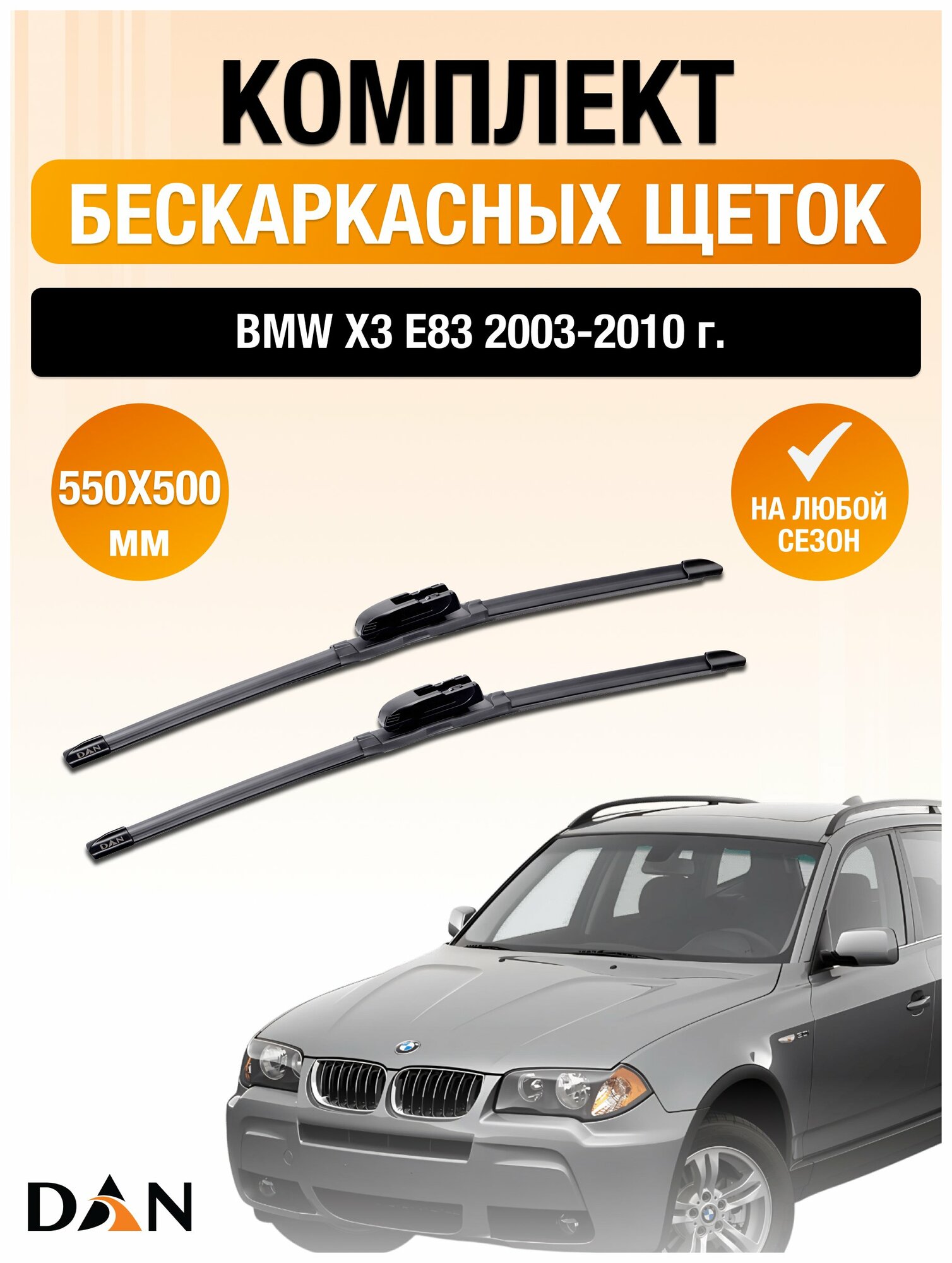 Дворники бескаркасные на BMW X3 E83 / 2003-2010 / Комплект щеток стеклоочистителя 550 500 мм БМВ Х3 DAN