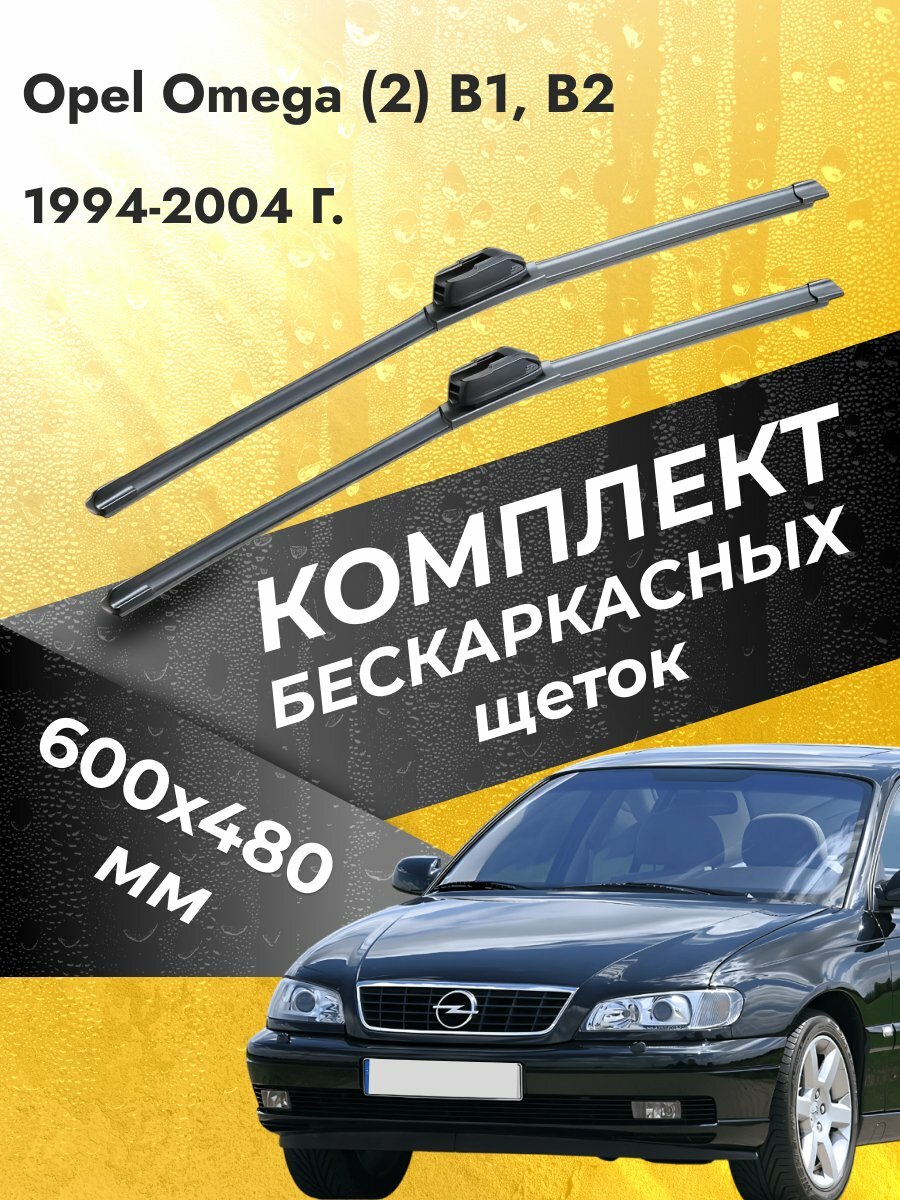 Дворники бескаркасные на Opel Omega (2) B1, В2 1994-2004, Комплект щёток 600x480мм (SW2024+SW2019). Опель Омега