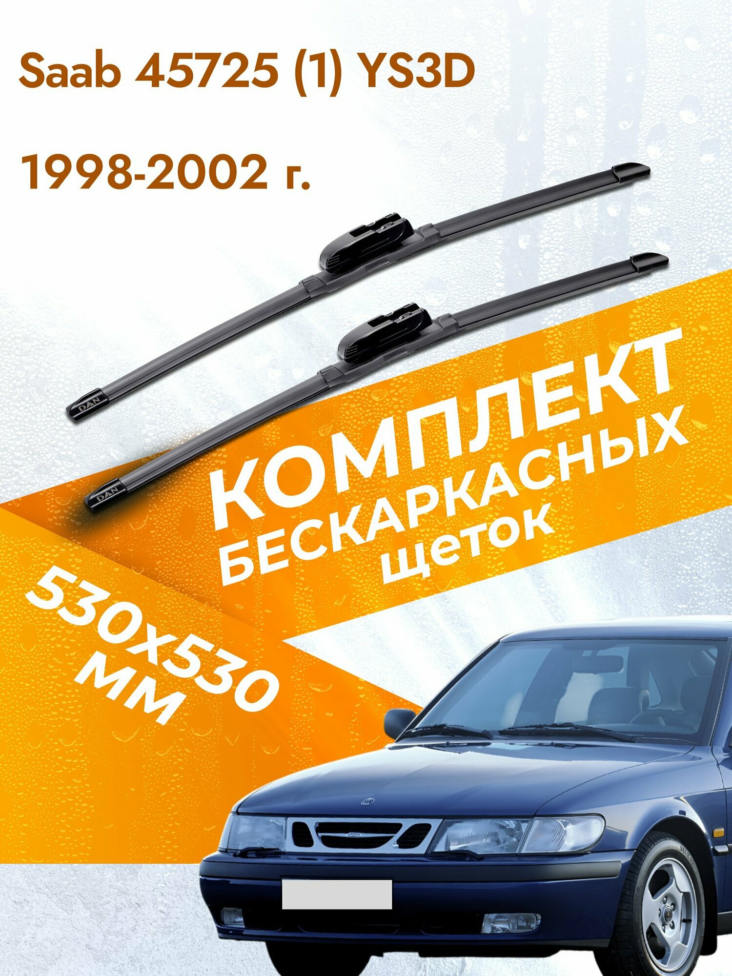 Дворники бескаркасные для Saab 9-3 (1) YS3D / 1998-2002 / Комплект щеток стеклоочистителя 530 530 мм Сааб 9-3