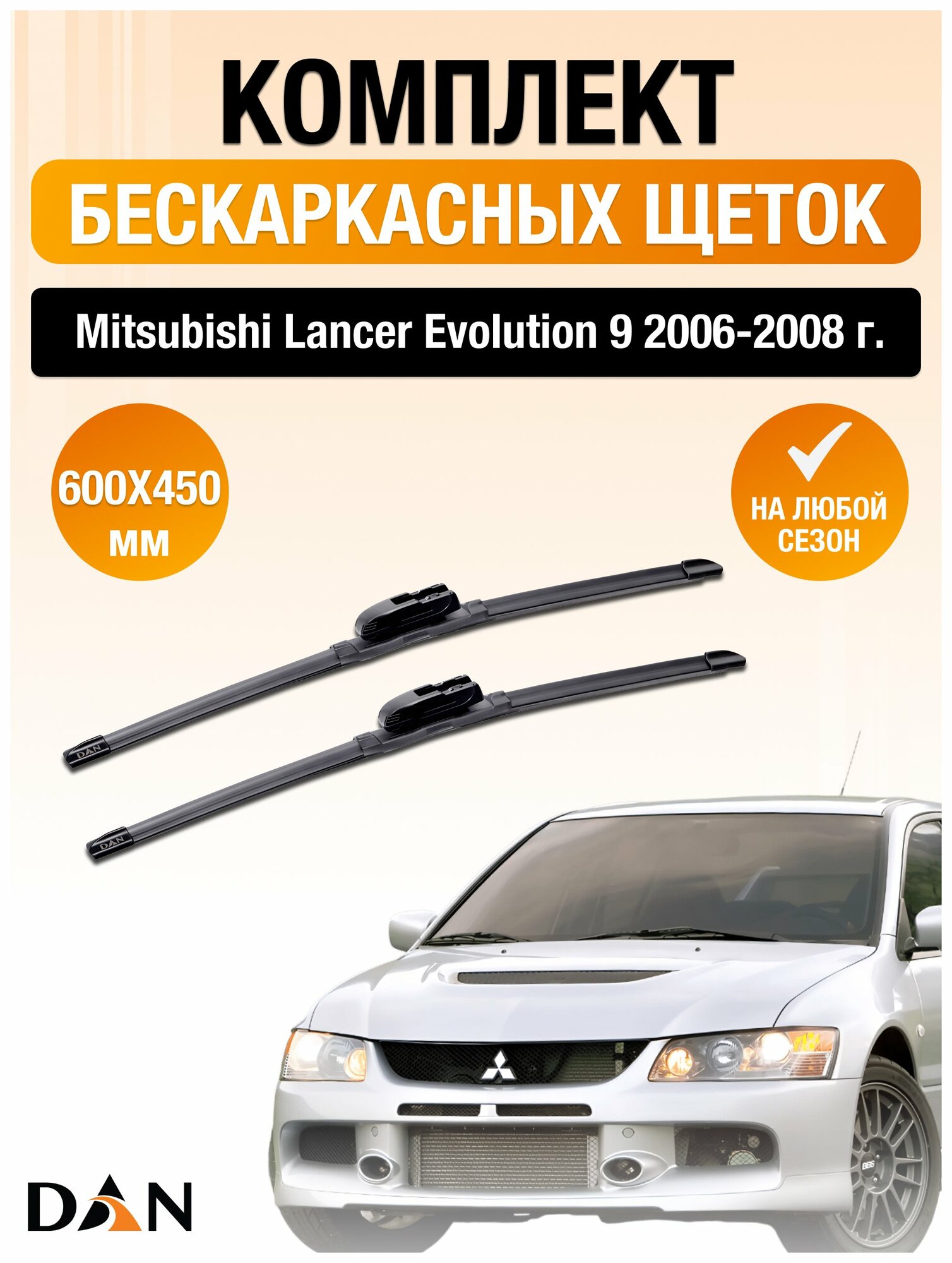 Дворники бескаркасные на Mitsubishi Lancer 9 / 2006-2008 / Комплект щеток стеклоочистителя 600 450 мм Мицубиси Лансер Эволюшн DAN