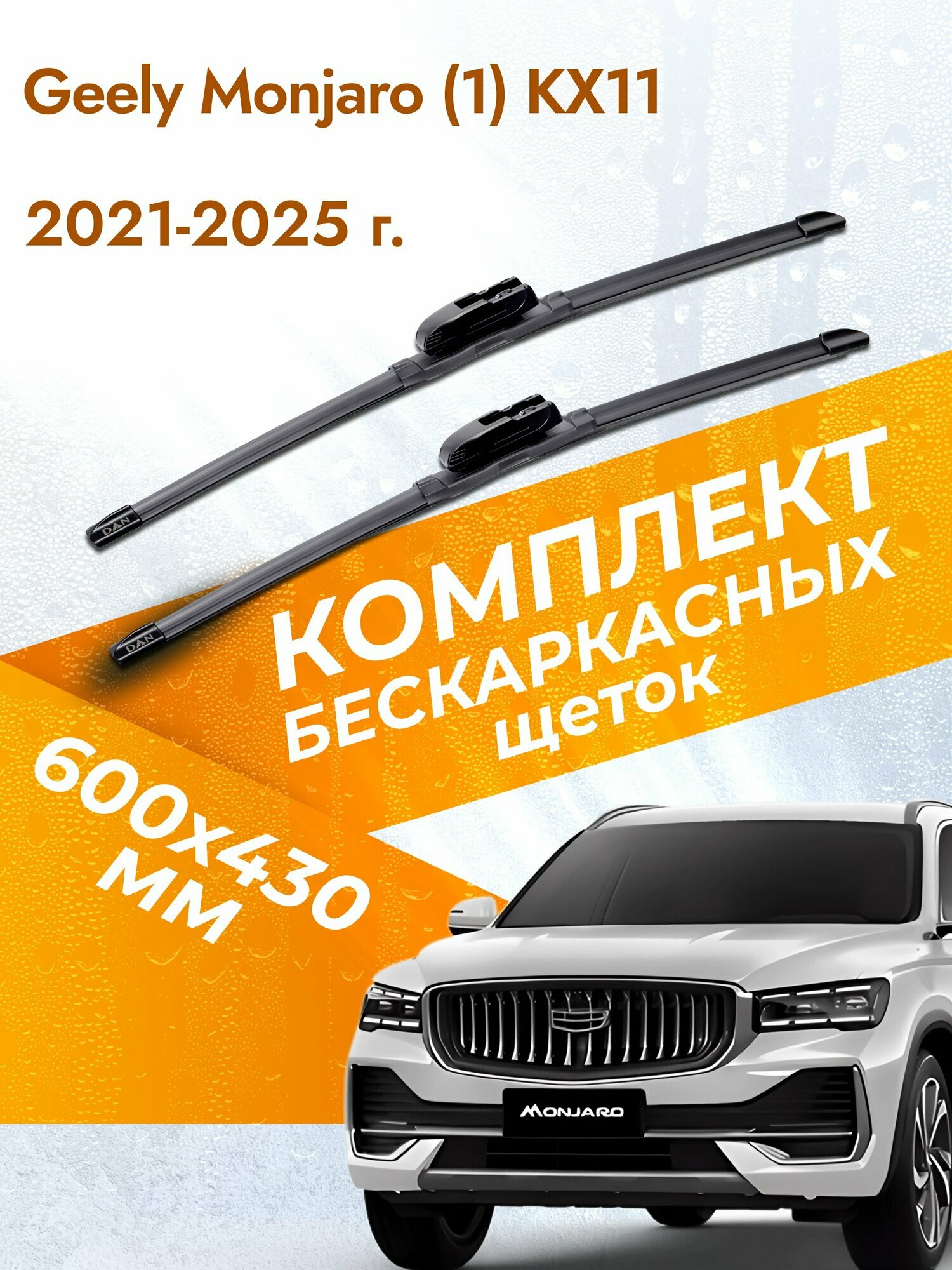 Дворники бескаркасные для Geely Monjaro (1) KX11 2021-2025 Комплект щеток стеклоочистителя 600x430 Джили Монжаро
