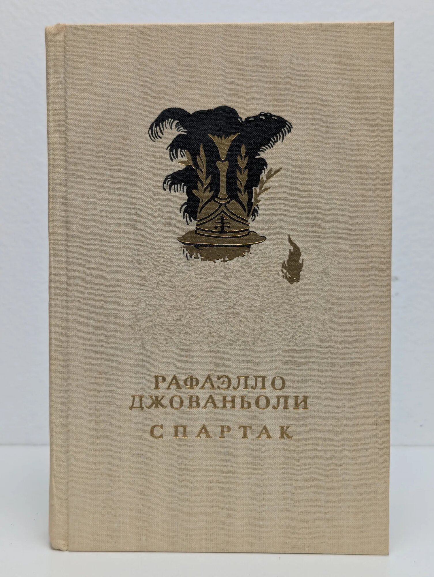 Спартак Джованьоли Рафаэлло 1987