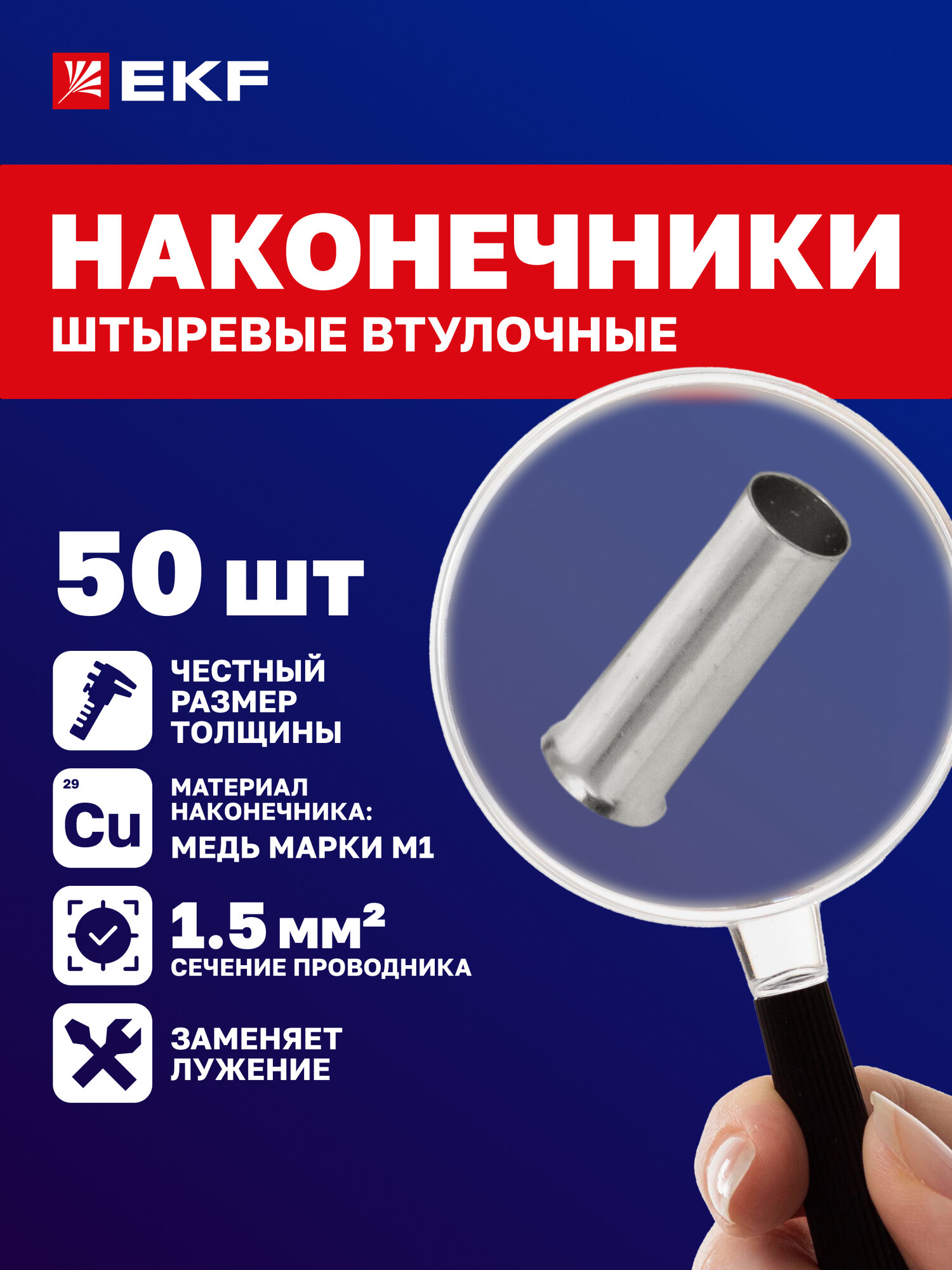 НШв 1.5-8 EKF (50 шт.) Наконечники штыревые втулочные обжимные гильзы для проводов