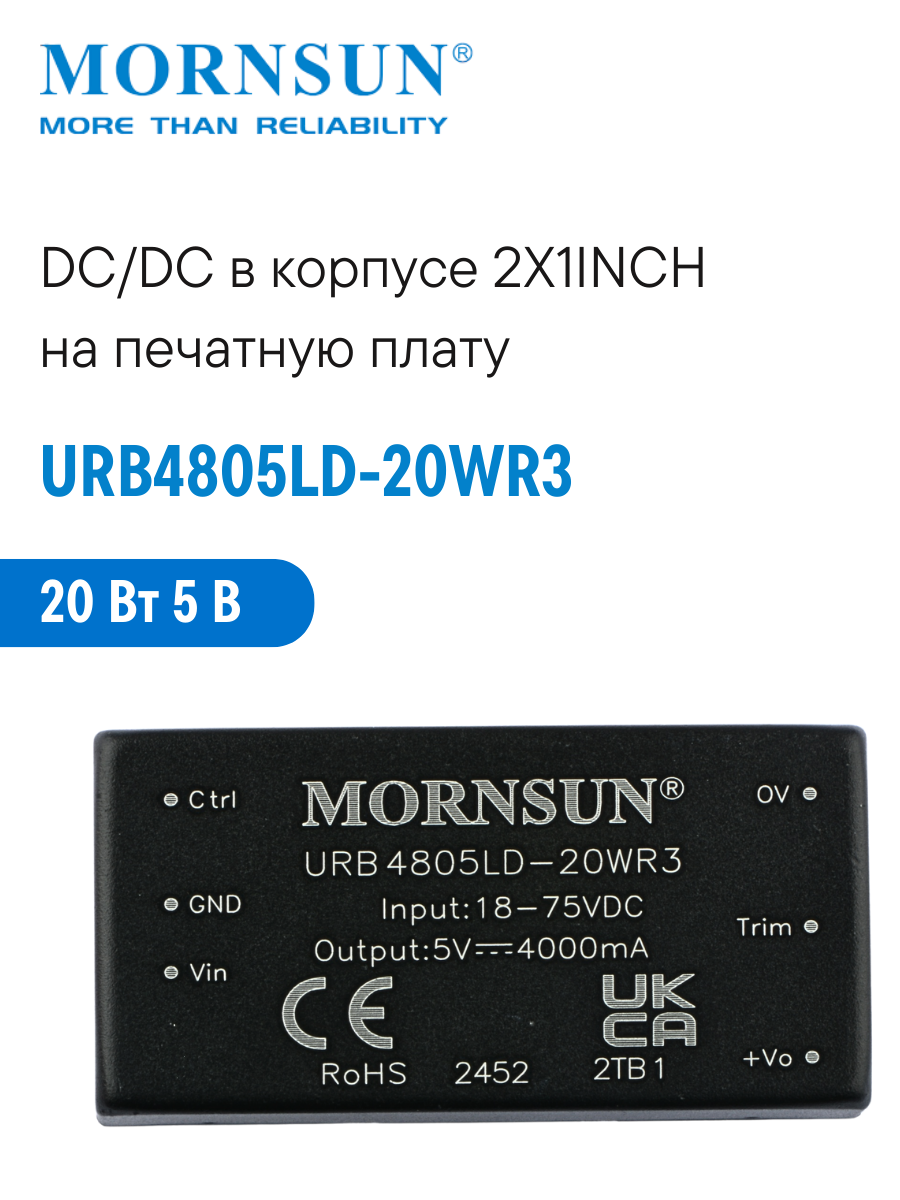 URB4805LD-20WR3 Mornsun Блок питания на печатную плату, в корпусе 2X1INCH, DC/DC 20 Вт 5 В, изолированный, широкий вход