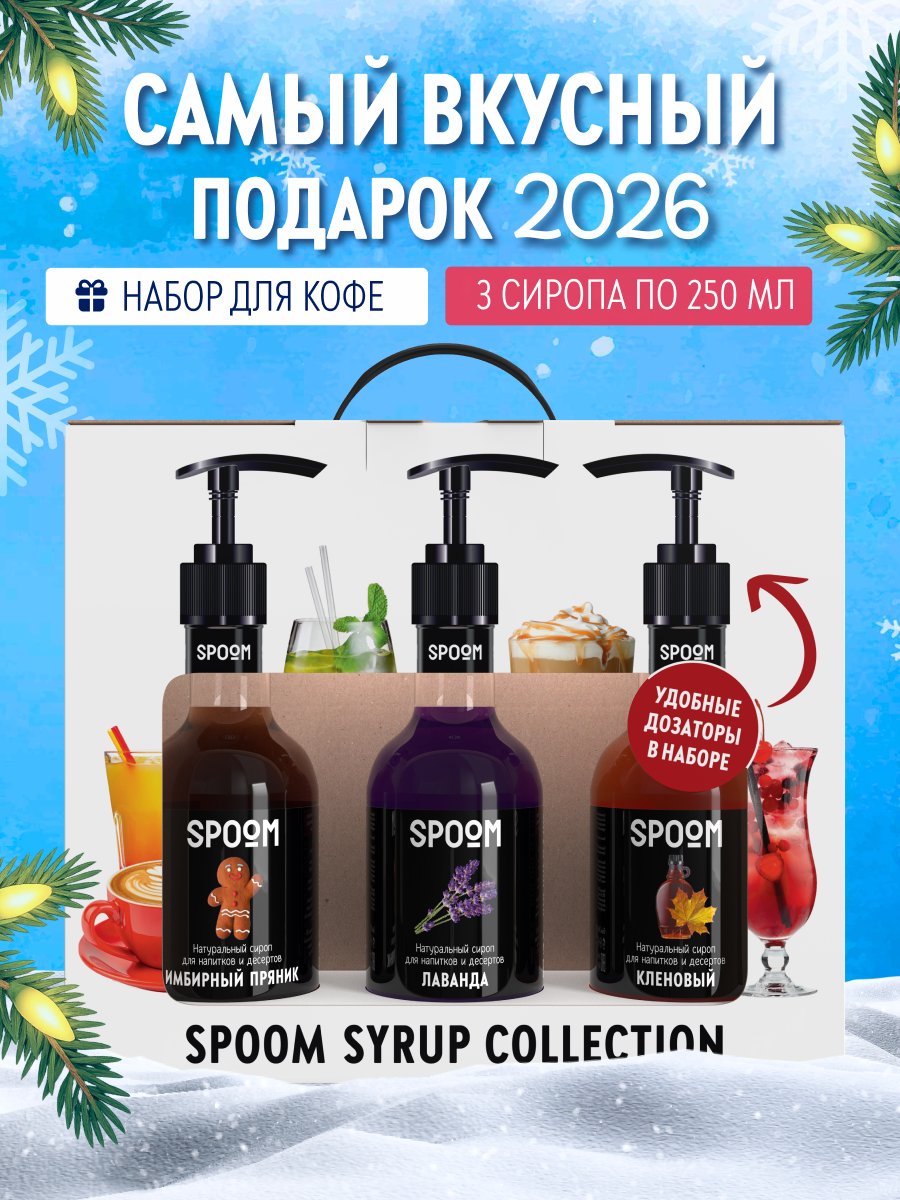 Набор сиропов SPOOM №8 для кофе Имбирный пряник, Лаванда, Кленовый в фирменной упаковке (3 шт по 250 мл) + 3 дозатора в подарок