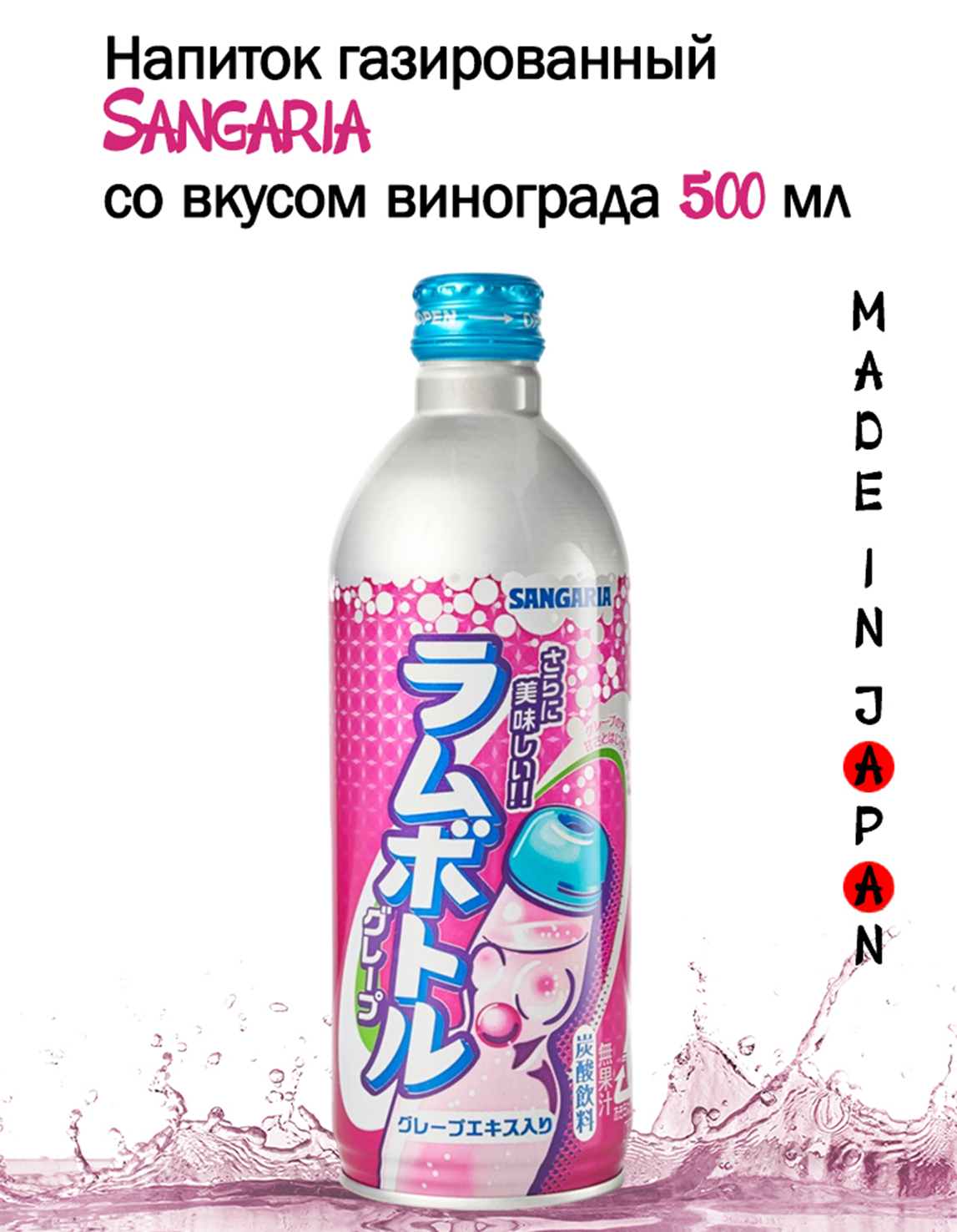Напиток газированный Sangaria со вкусом винограда 500 мл, Япония