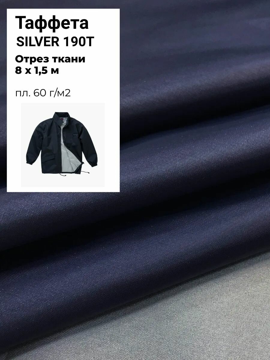 Ткань Курточная сильвер 190Т, ш-150 см, цвет темно-синий, отрез 8 метров