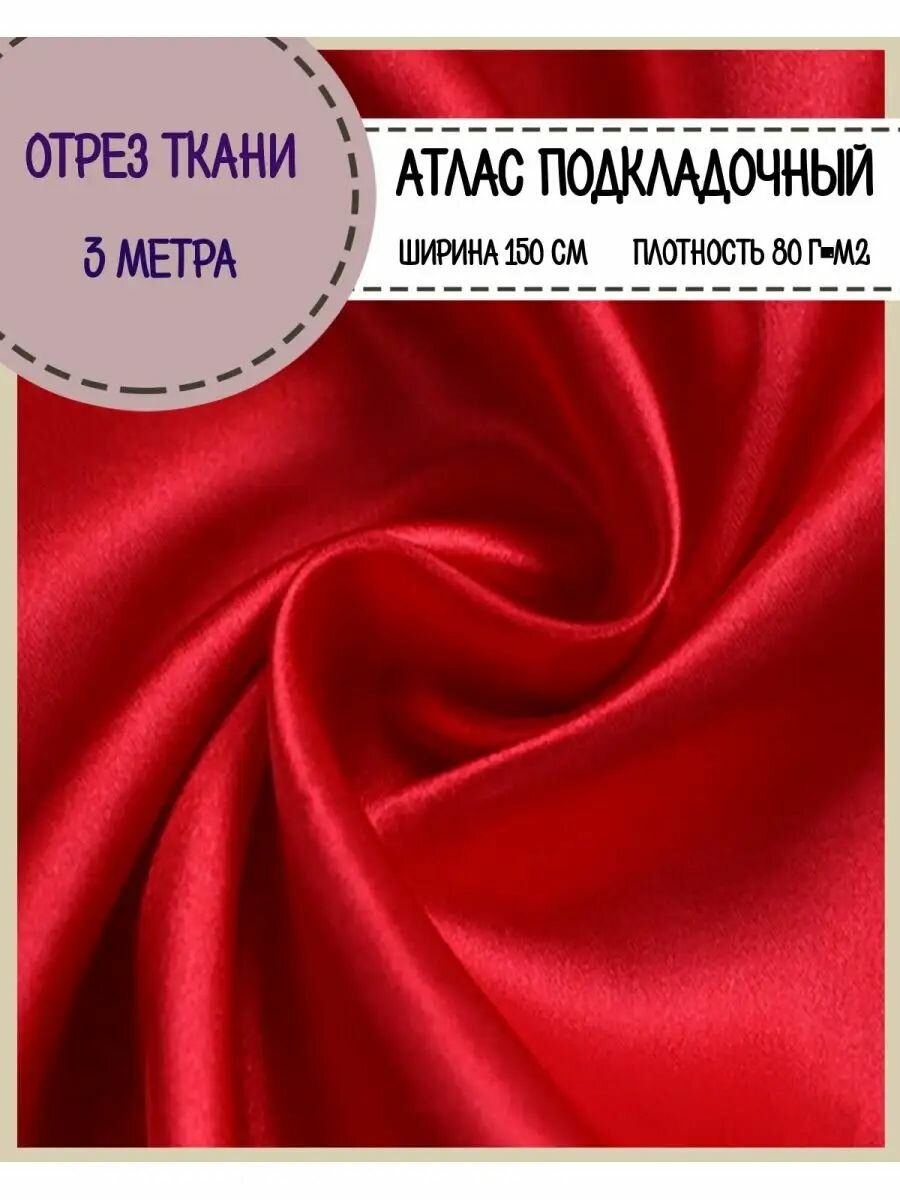 Ткань Атлас сатин, цв. красный, пл. 80 г/м2, ш-150 см, отрез 3 метра