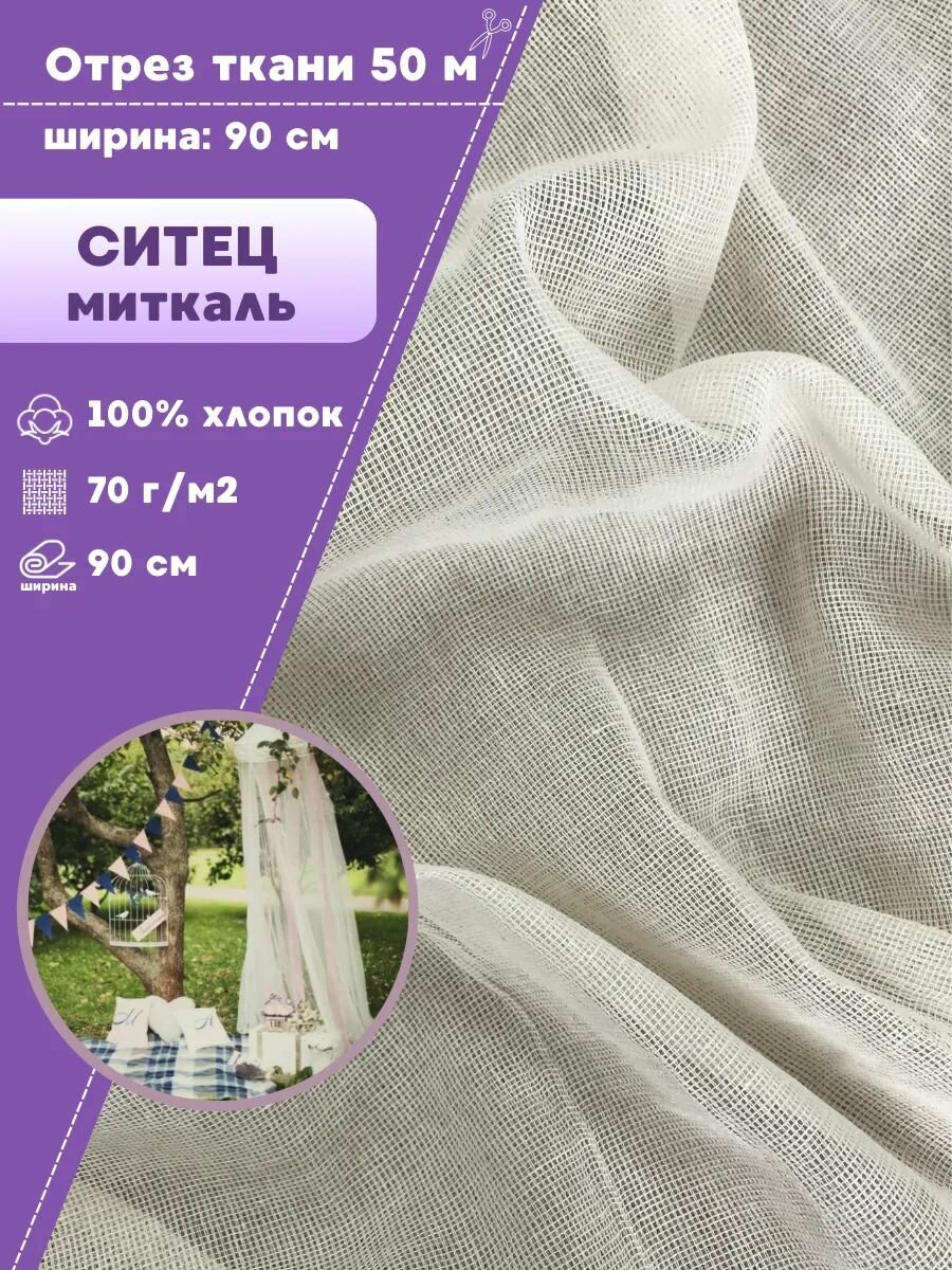 Ткань Ситец суровый однотонный Миткаль, цв. бежевый , ш-90 см, пл. 70 г/м2, отрез 50 метров